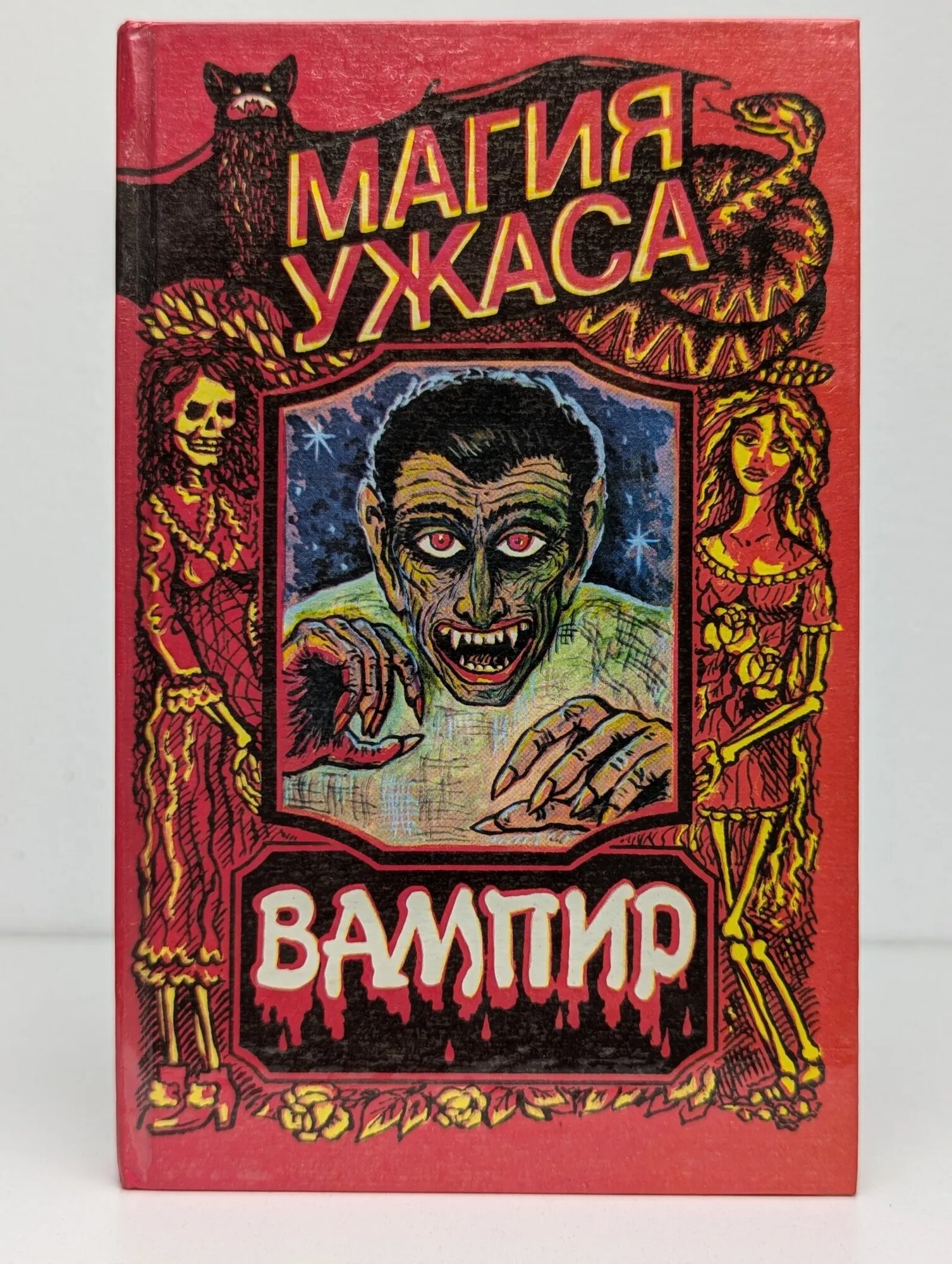 Вампир Лори Роберт, Стокер Брэм 1993