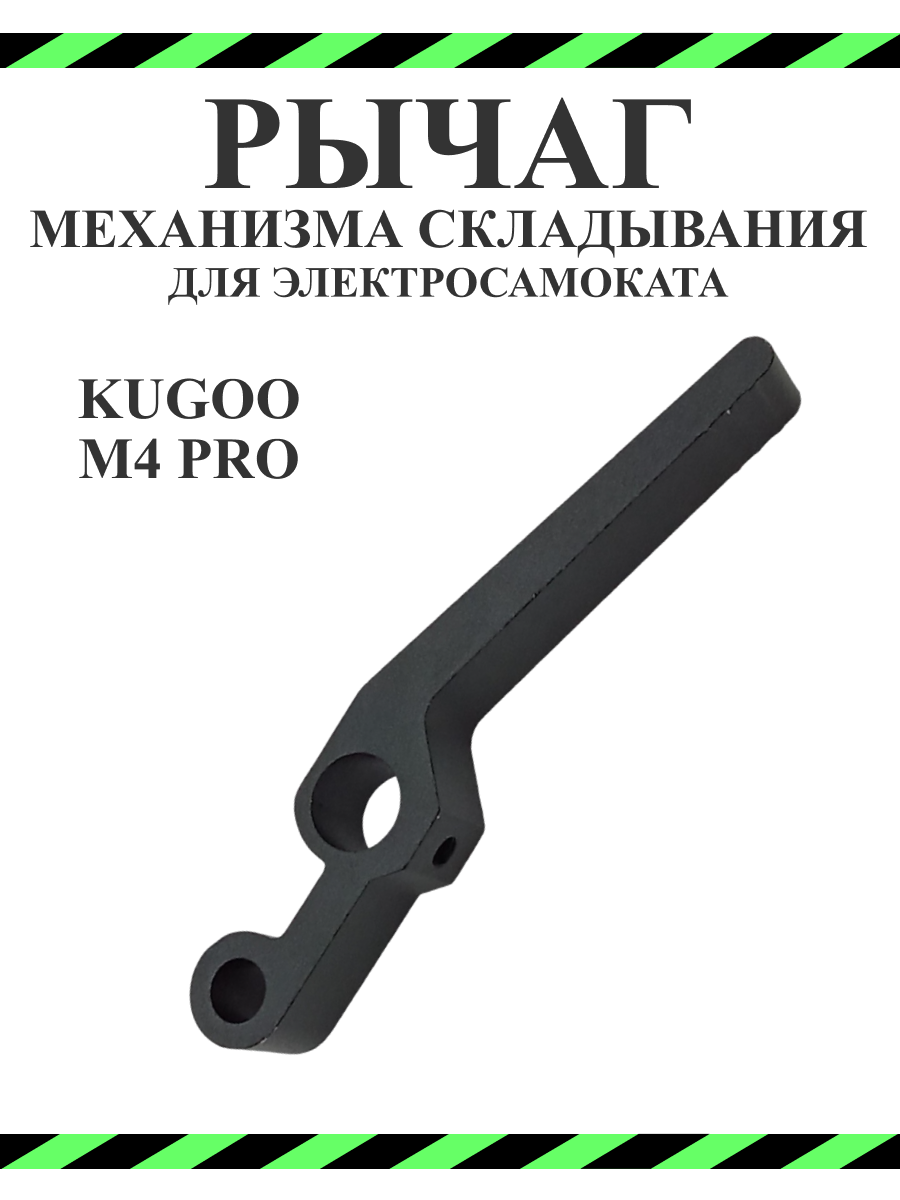 Рычаг механизма складывания для самоката Kugoo M4Pro, черный