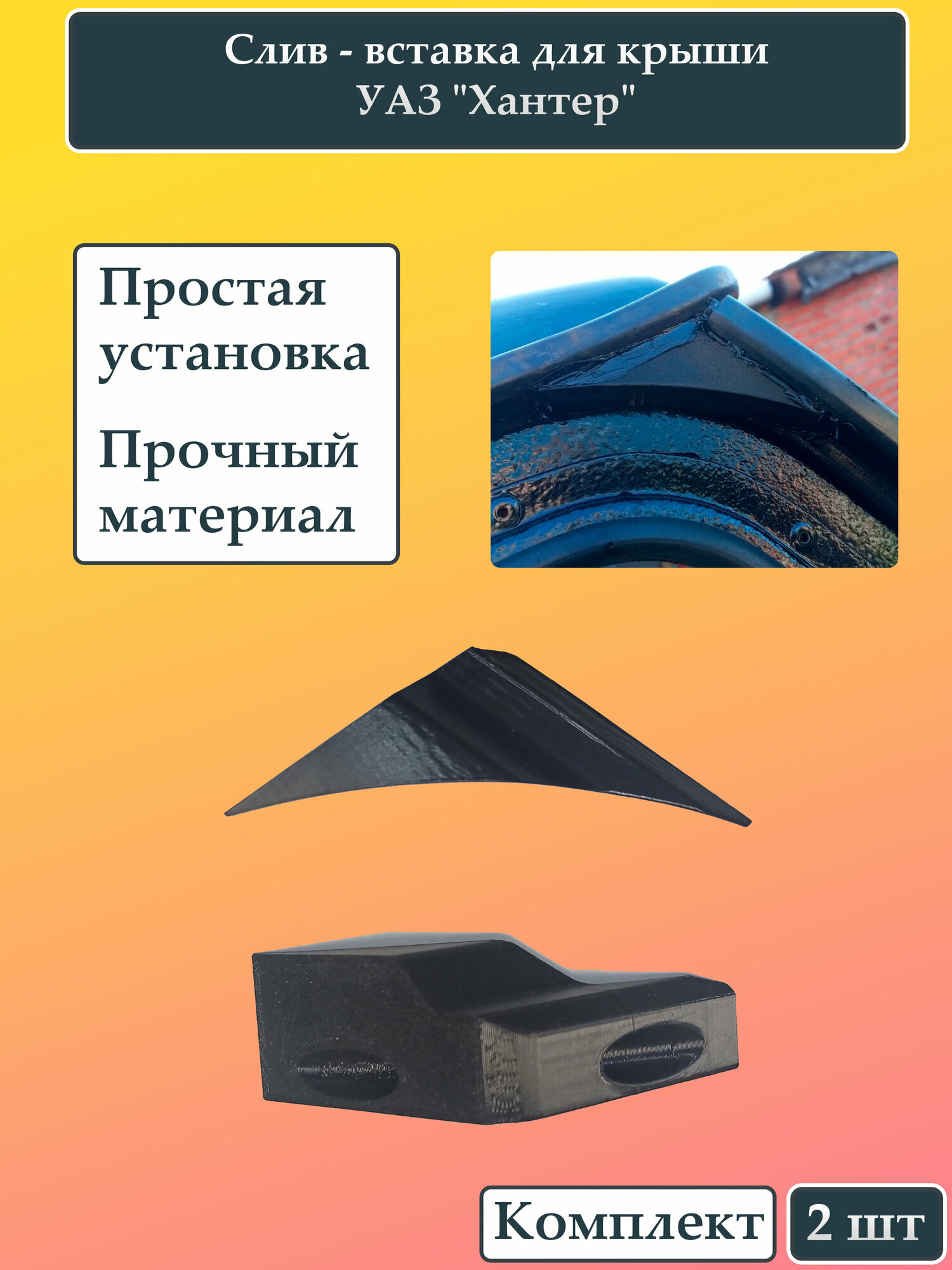 Слив - вставка для крыши УАЗ "Хантер"