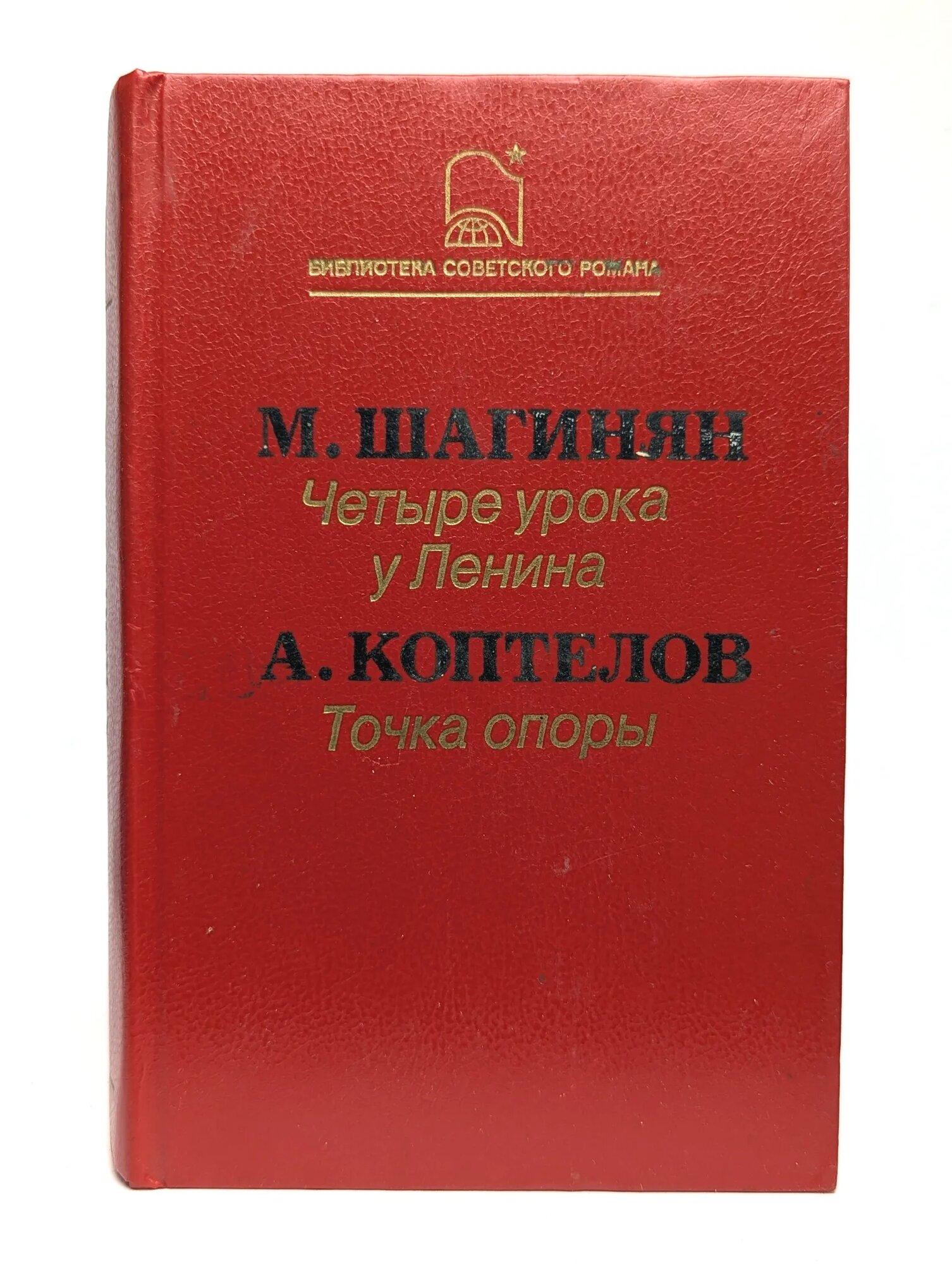 Четыре урока у Ленина. Точка опоры Коптелов Афанасий Лазаревич, Шагинян Мариэтта Сергеевна 1989