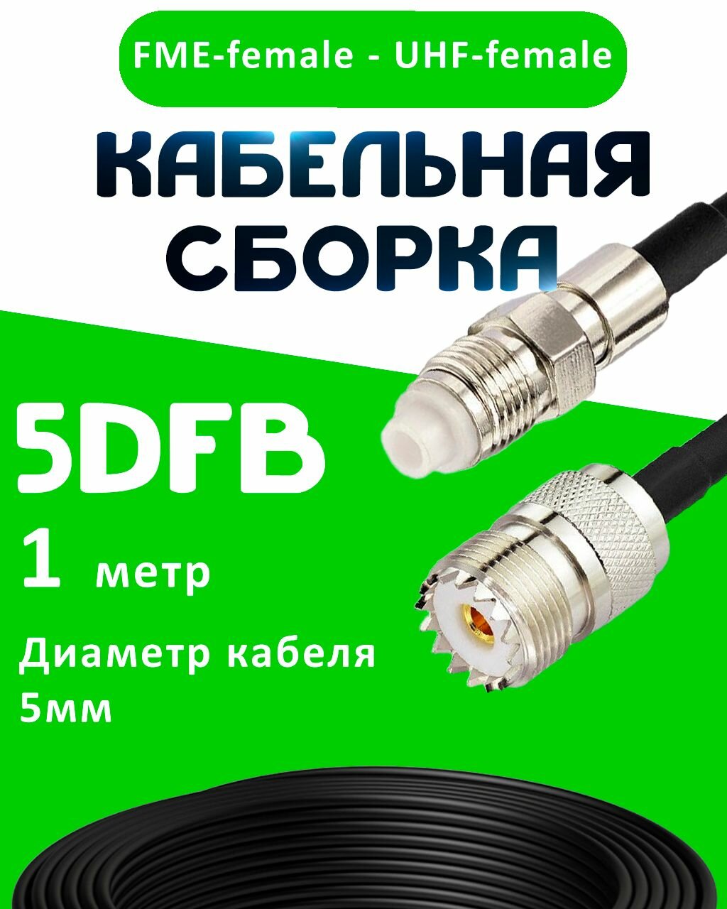 Кабельная сборка 5D-FB с разъемами FME-female - UHF-female, 1 метр