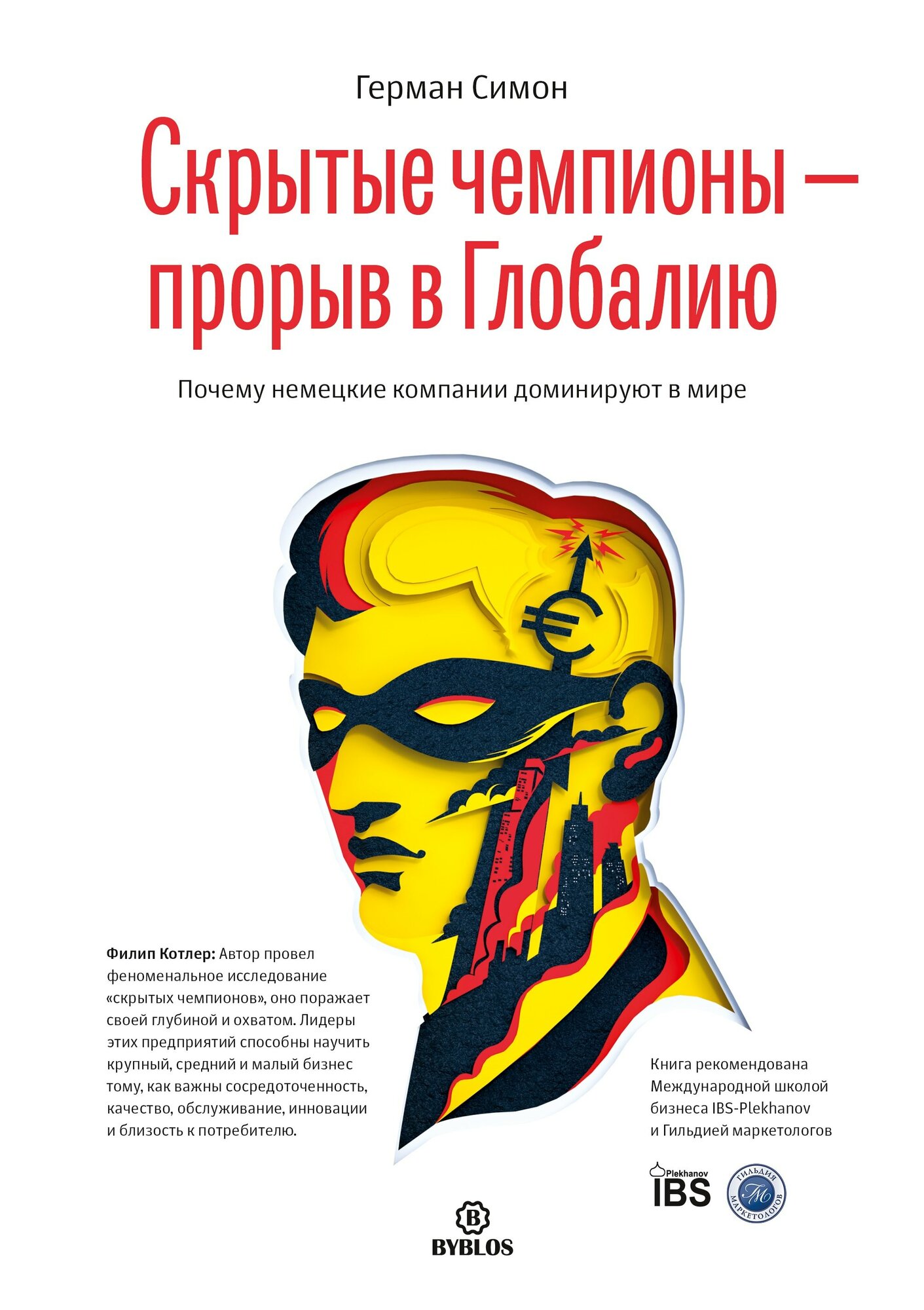 Скрытые чемпионы прорыв в Глобалию Почему немецкий компании доминируют в мире (Симон)