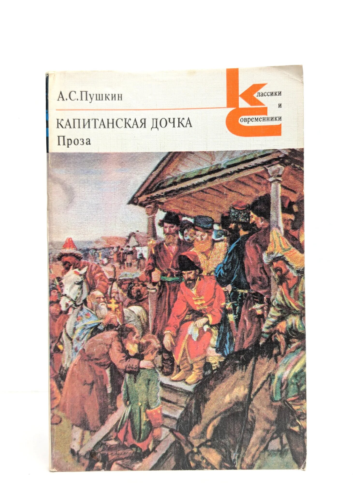 Капитанская дочка. Проза Александр Сергеевич Пушкин 1984