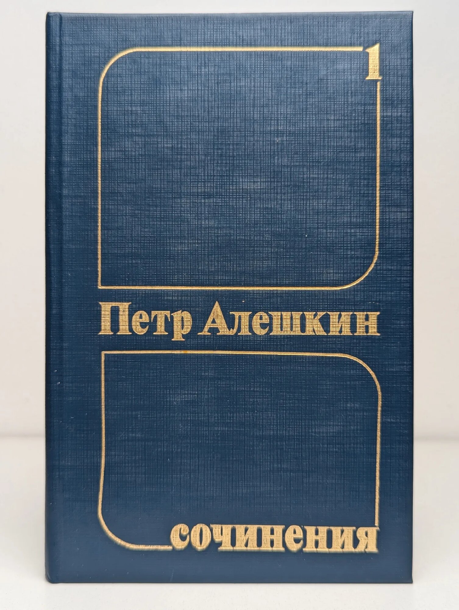 Петр Алешкин. Собрания сочинений в 3 томах. Том 1 Алешкин Петр Федорович 1992