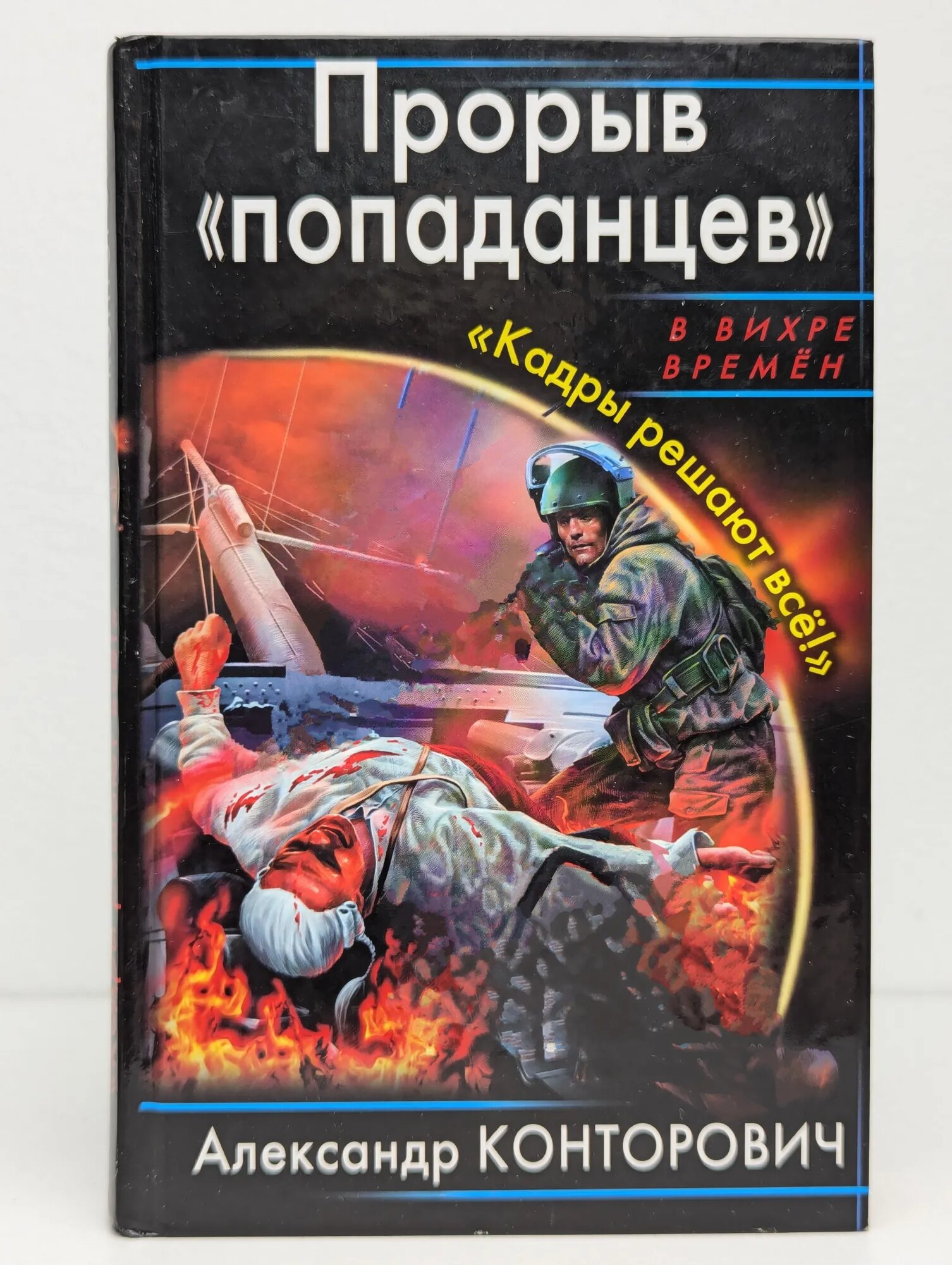 Прорыв "попаданцев". "Кадры решают все!" Конторович Александр Сергеевич 2011