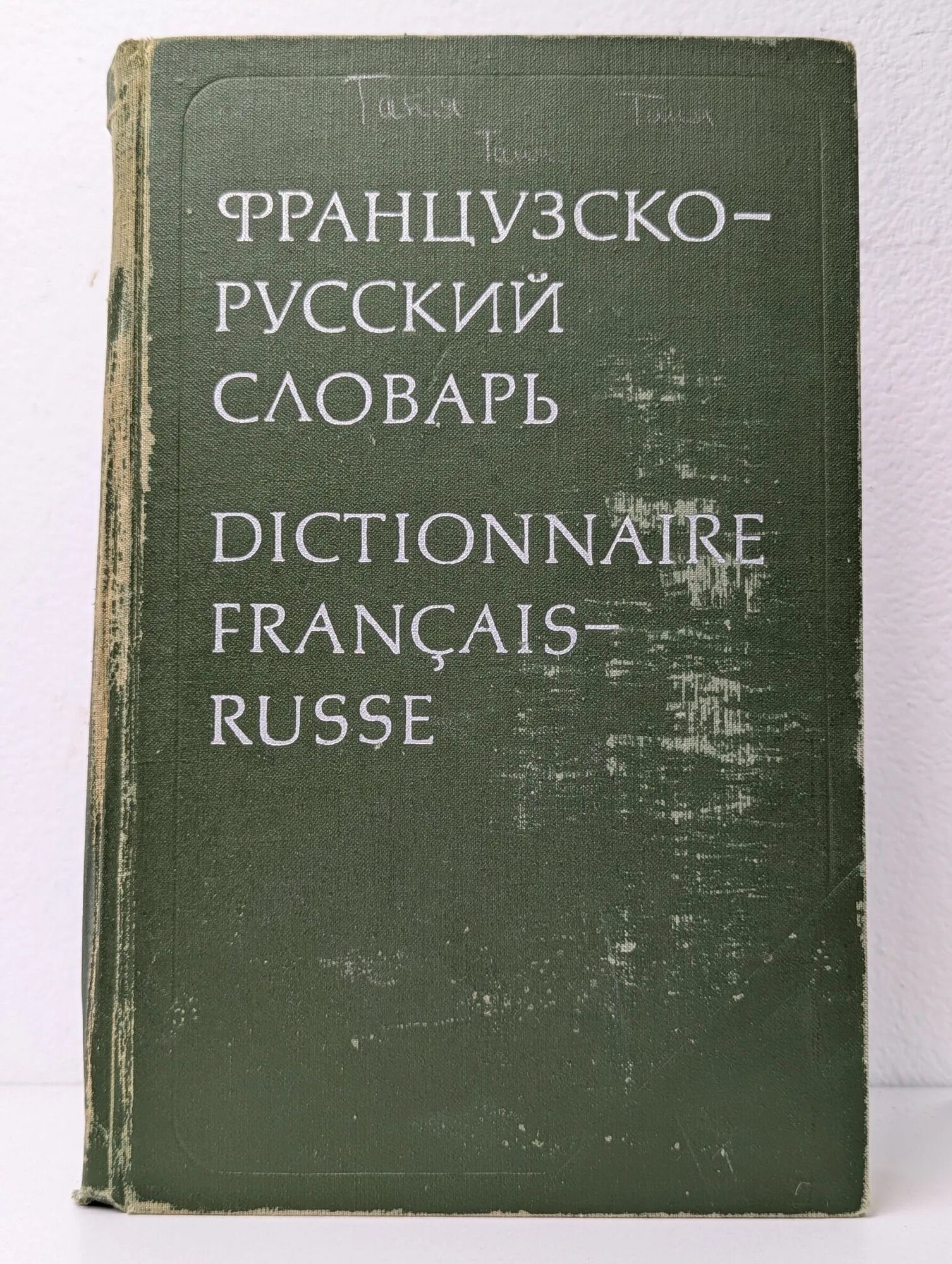 Французско-русский словарь Ганшина Клавдия Александровна 1977