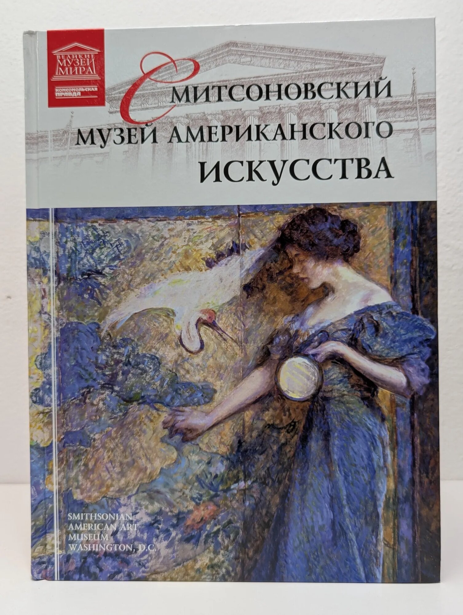 Великие музеи мира. Том 78. Смитсоновский музей американского искусства Барагамян Анаит Арменаковна (ред.) 2013