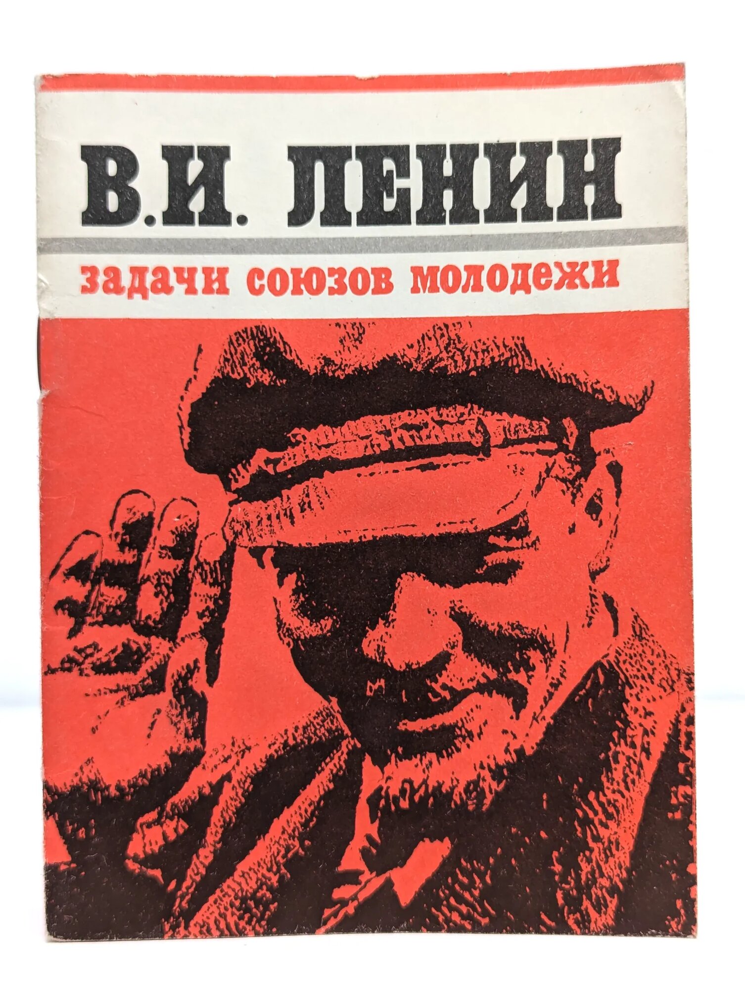 Задачи союзов молодежи Ленин Владимир Ильич 1981