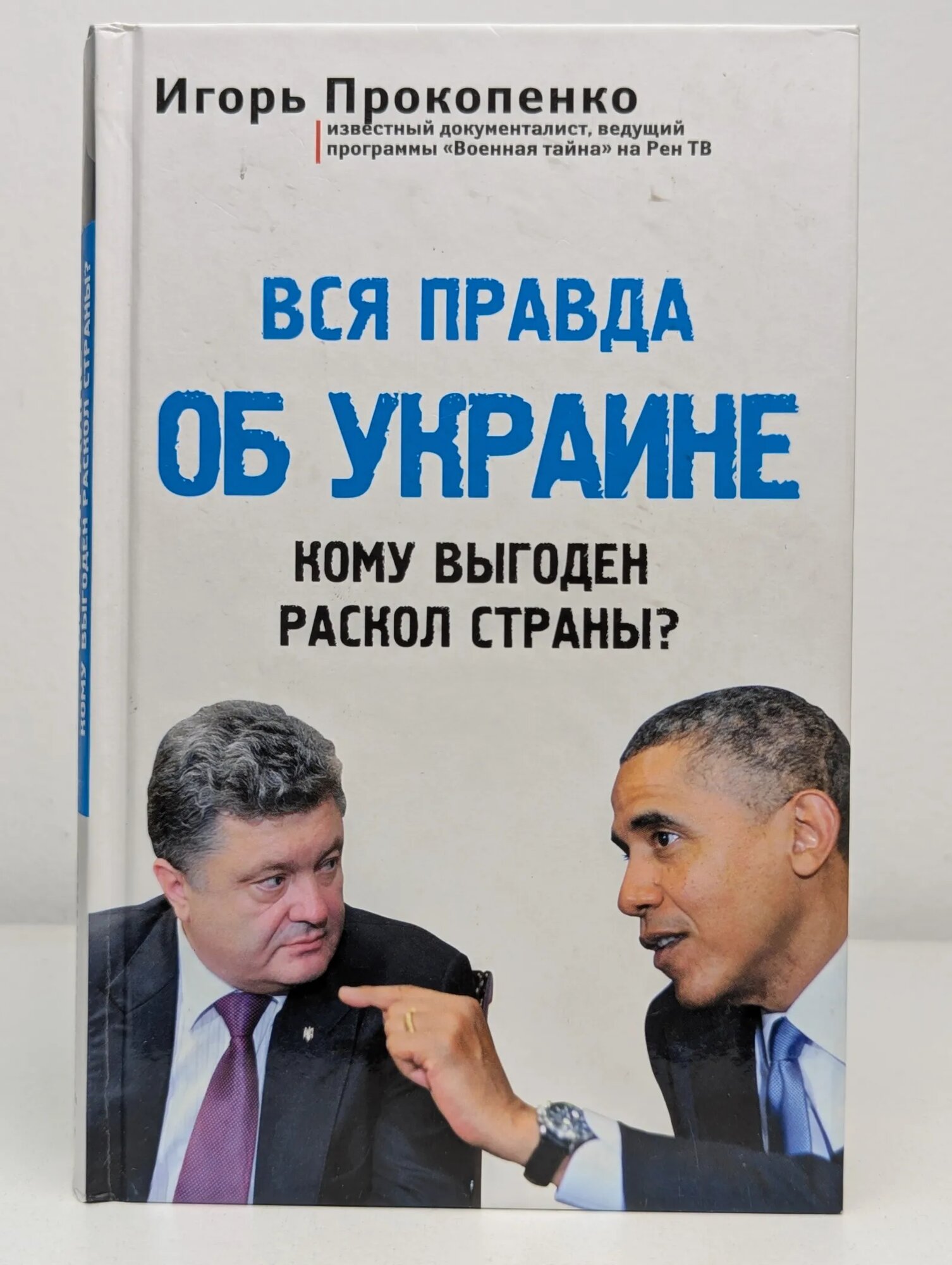 Вся правда об Украине. Кому выгоден раскол страны? Прокопенко Игорь Станиславович 2015