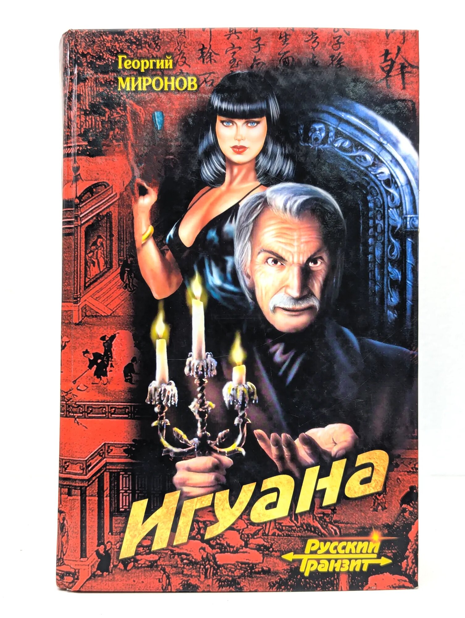 Игуана Георгий Миронов 2003