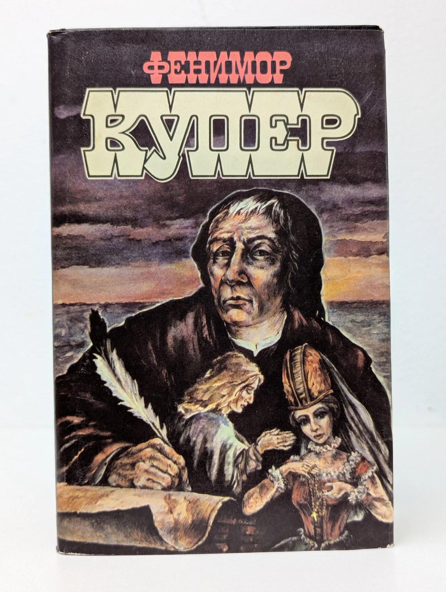 Фенимор Купер. Избранные сочинения в девяти томах. Том 6 Купер Джеймс Фенимор 1992