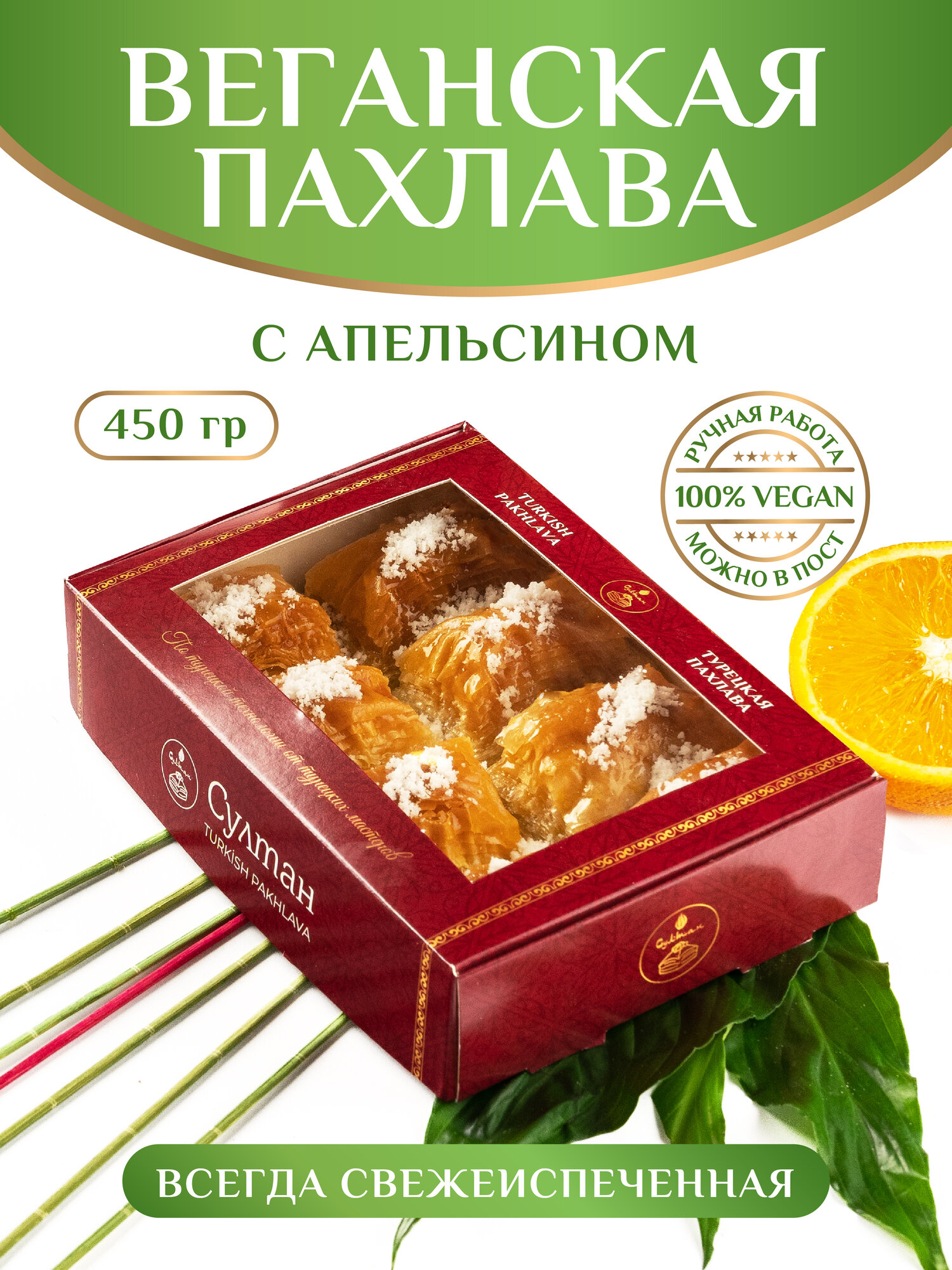 Веганская турецкая пахлава с апельсином, постная / пахлава "Султан", 450 г