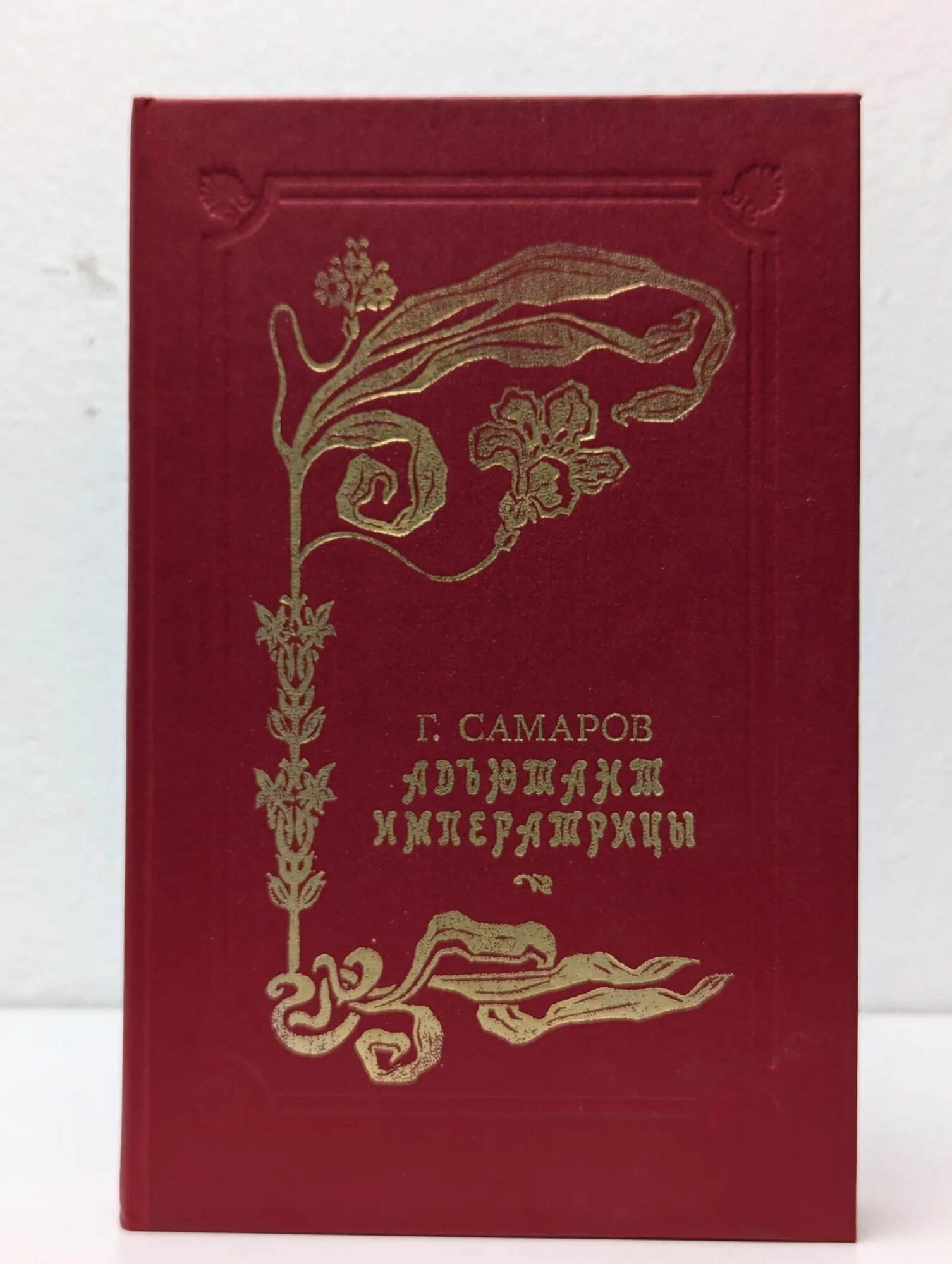 Адъютант императрицы Самаров Грегор 1993