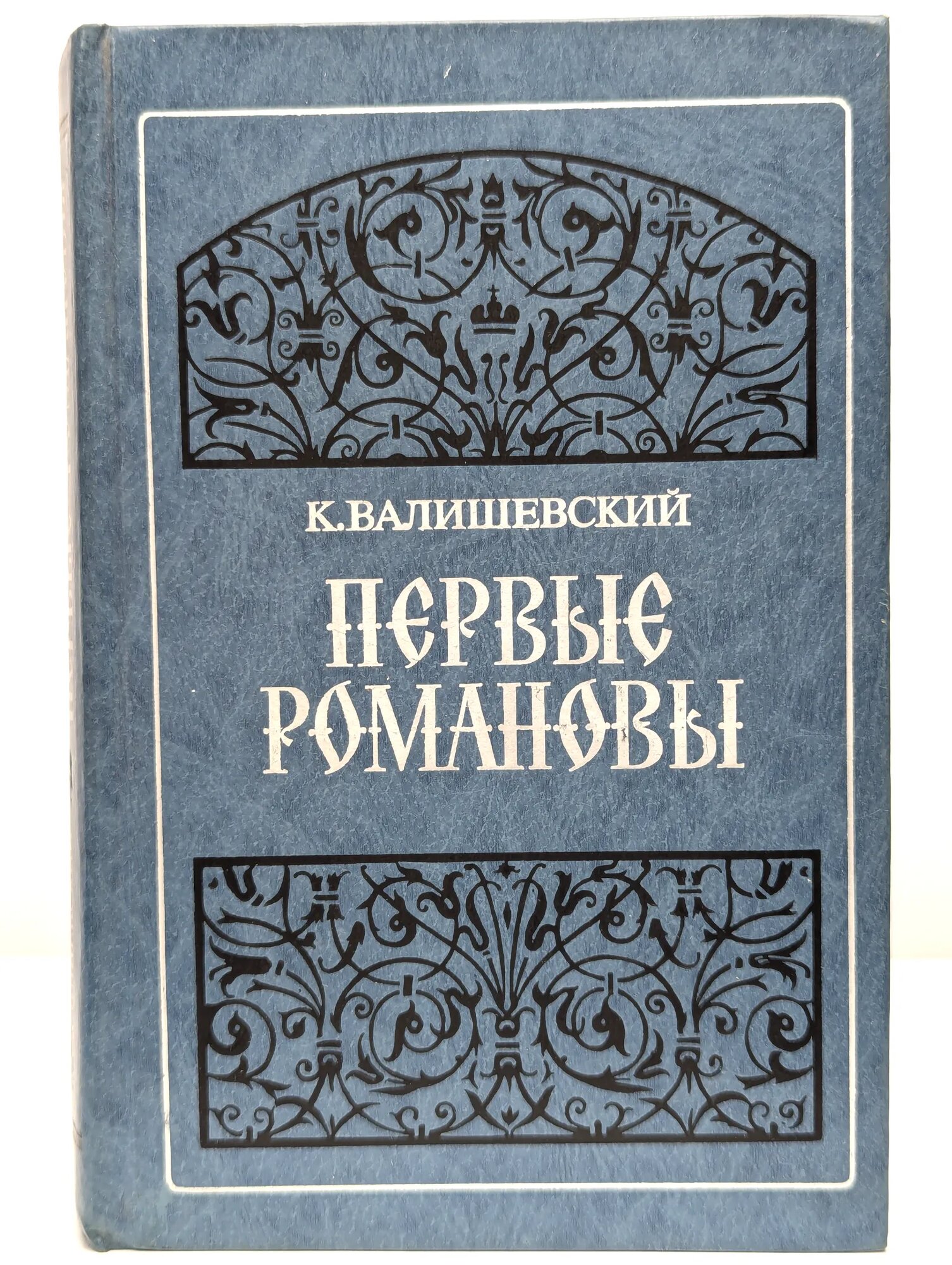 Первые Романовы Валишевский Казимир Феликсович 1989