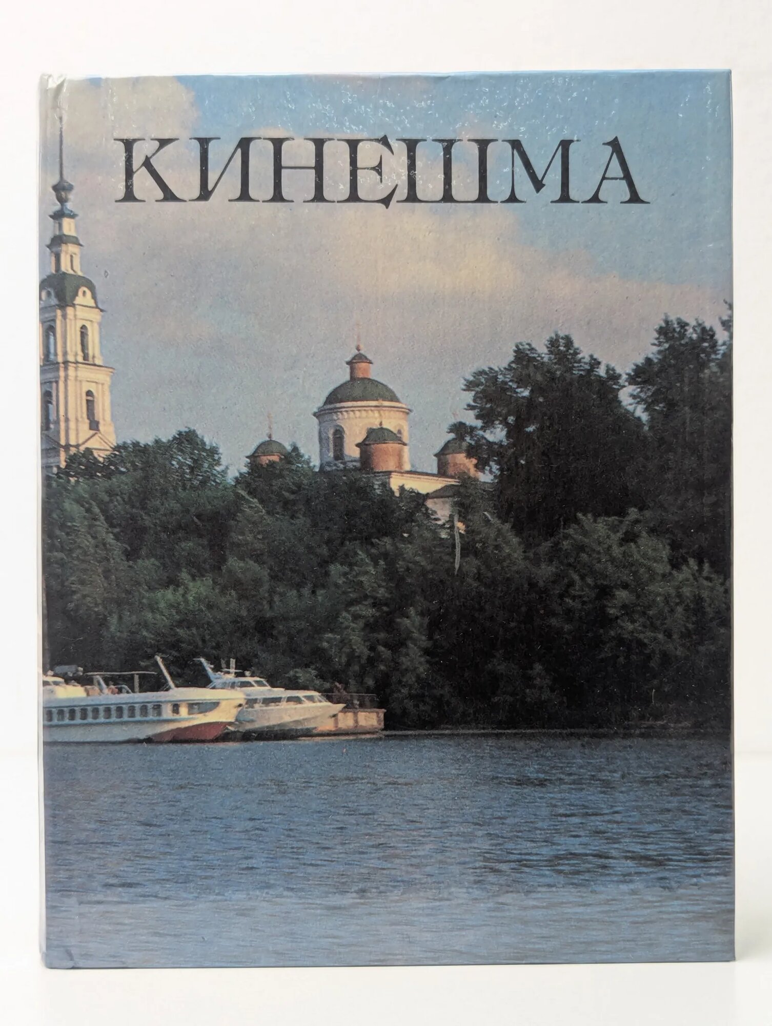 Кинешма. Путеводитель Сборник 1987