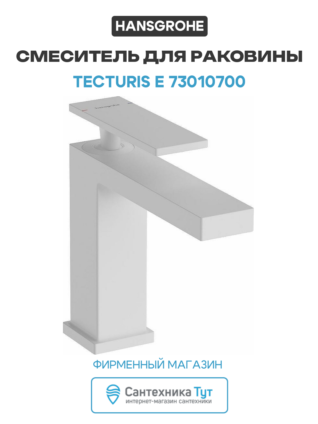 Смеситель для раковины Hansgrohe Tecturis E 73010700 Белый матовый латунь Германия