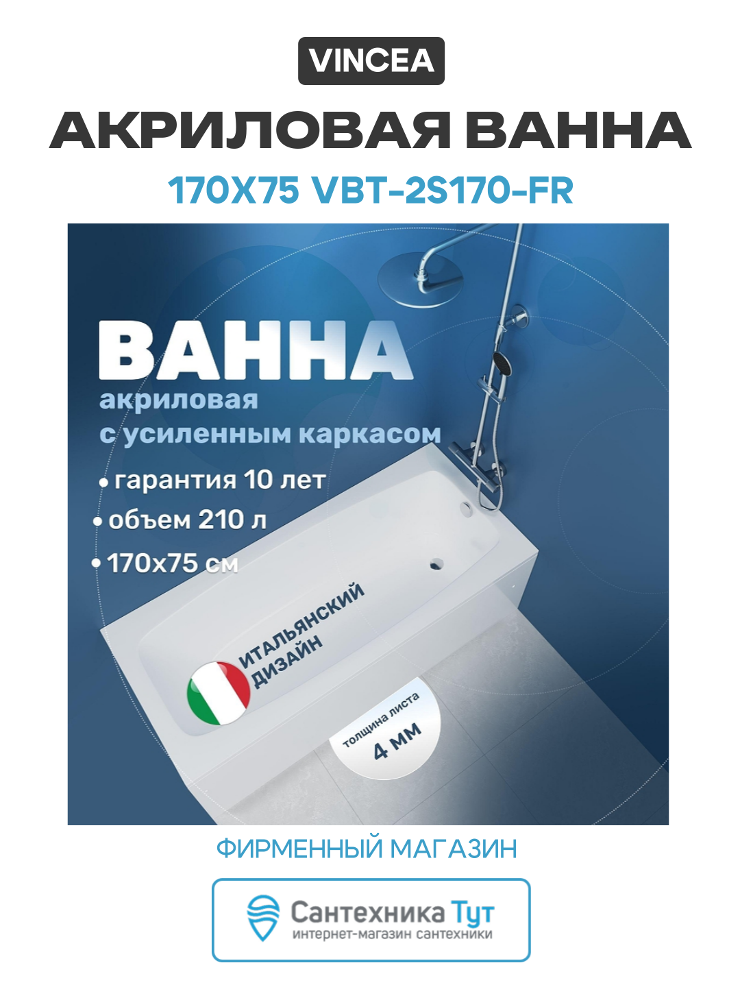 Акриловая ванна Vincea 170х75 VBT-2S170-FR цвет Белый