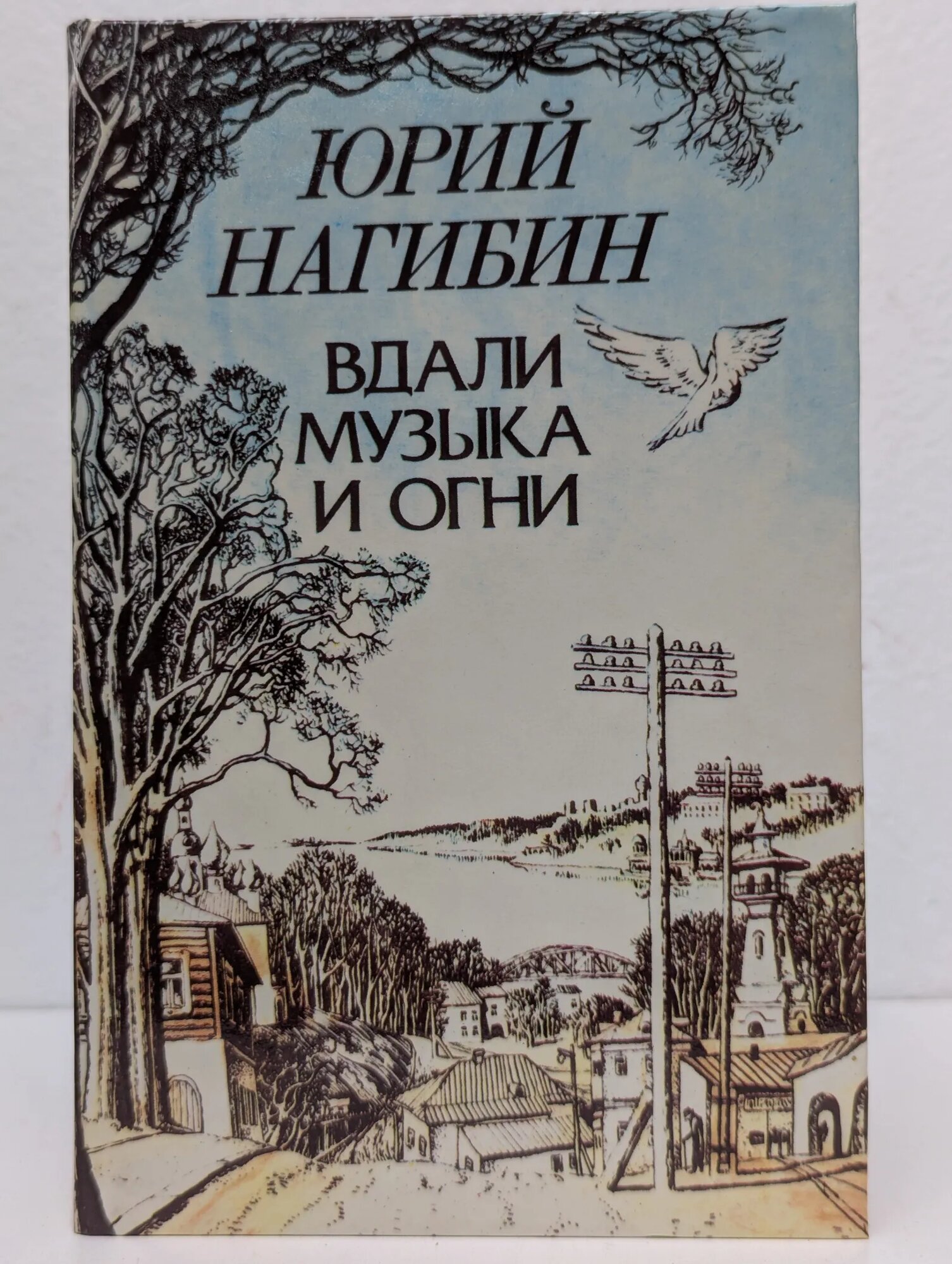 Вдали музыка и огни Нагибин Юрий Михайлович 1989