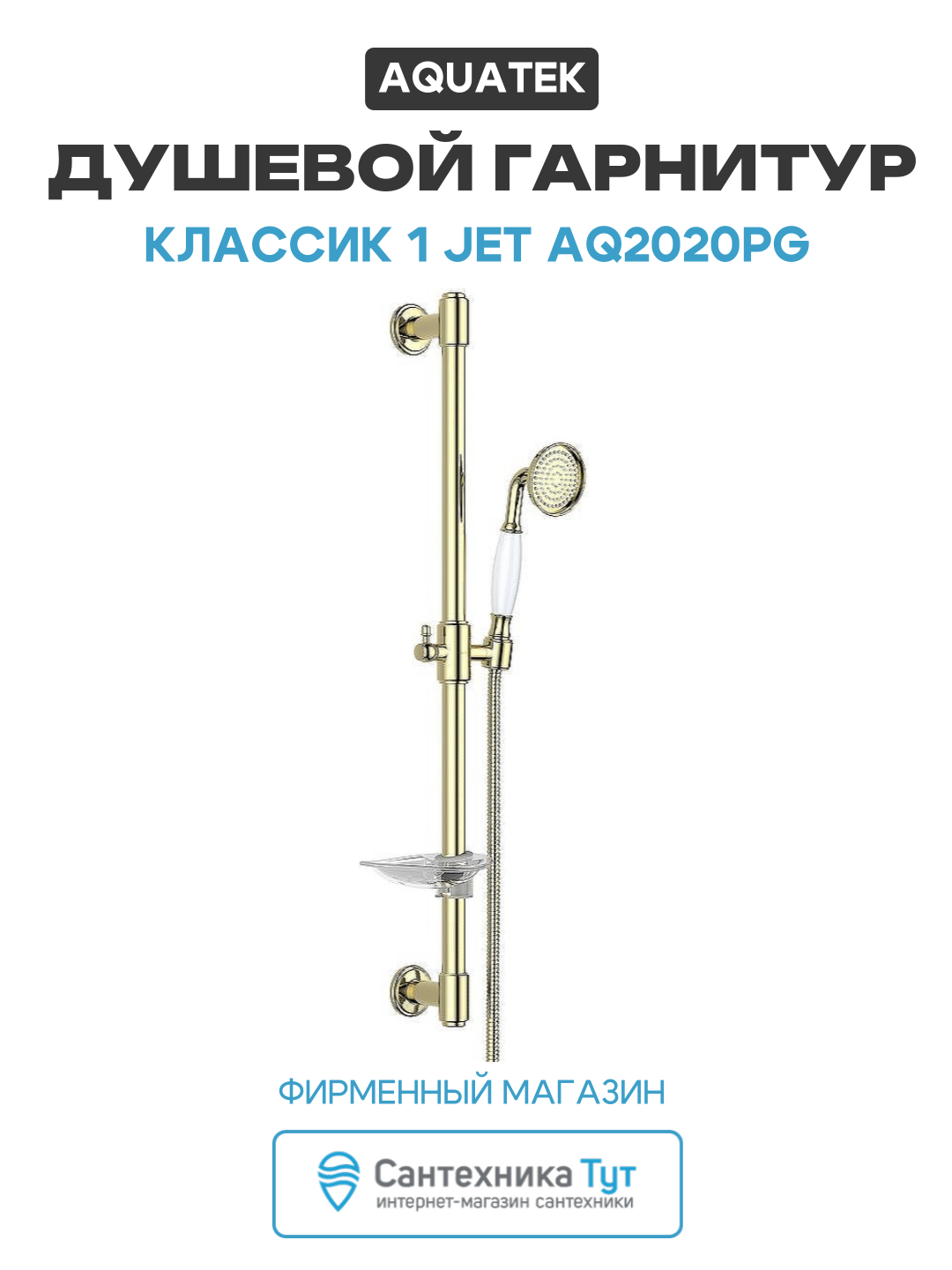 Душевой гарнитур Aquatek Классик 1 jet AQ2020PG Полированное золото латунь на стену