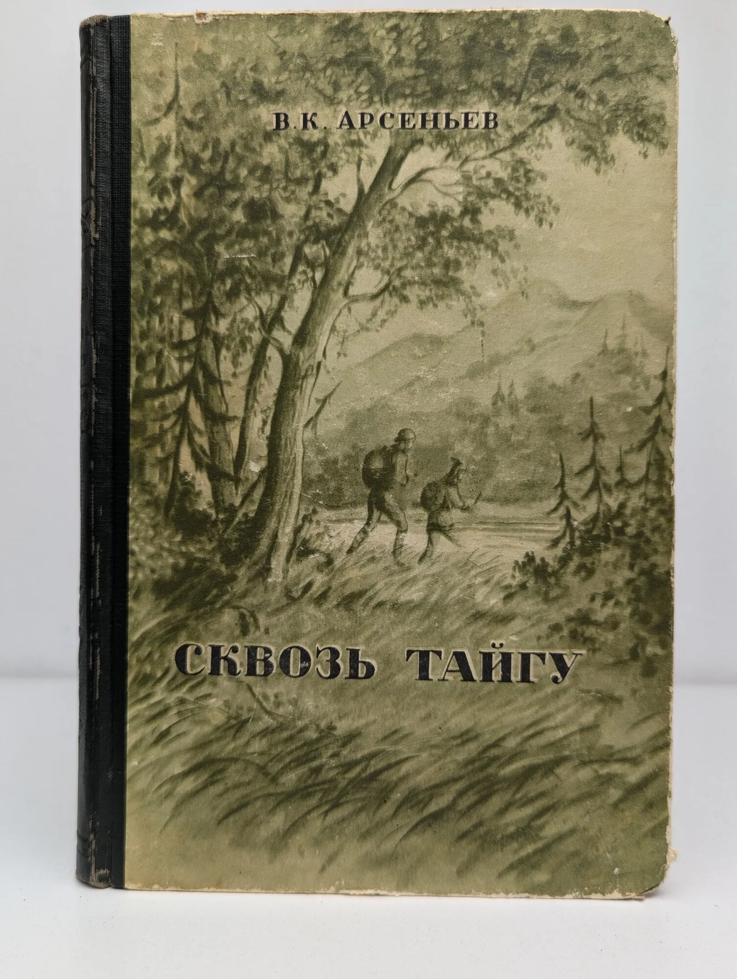 Сквозь тайгу Арсеньев Владимир Клавдиевич 1951