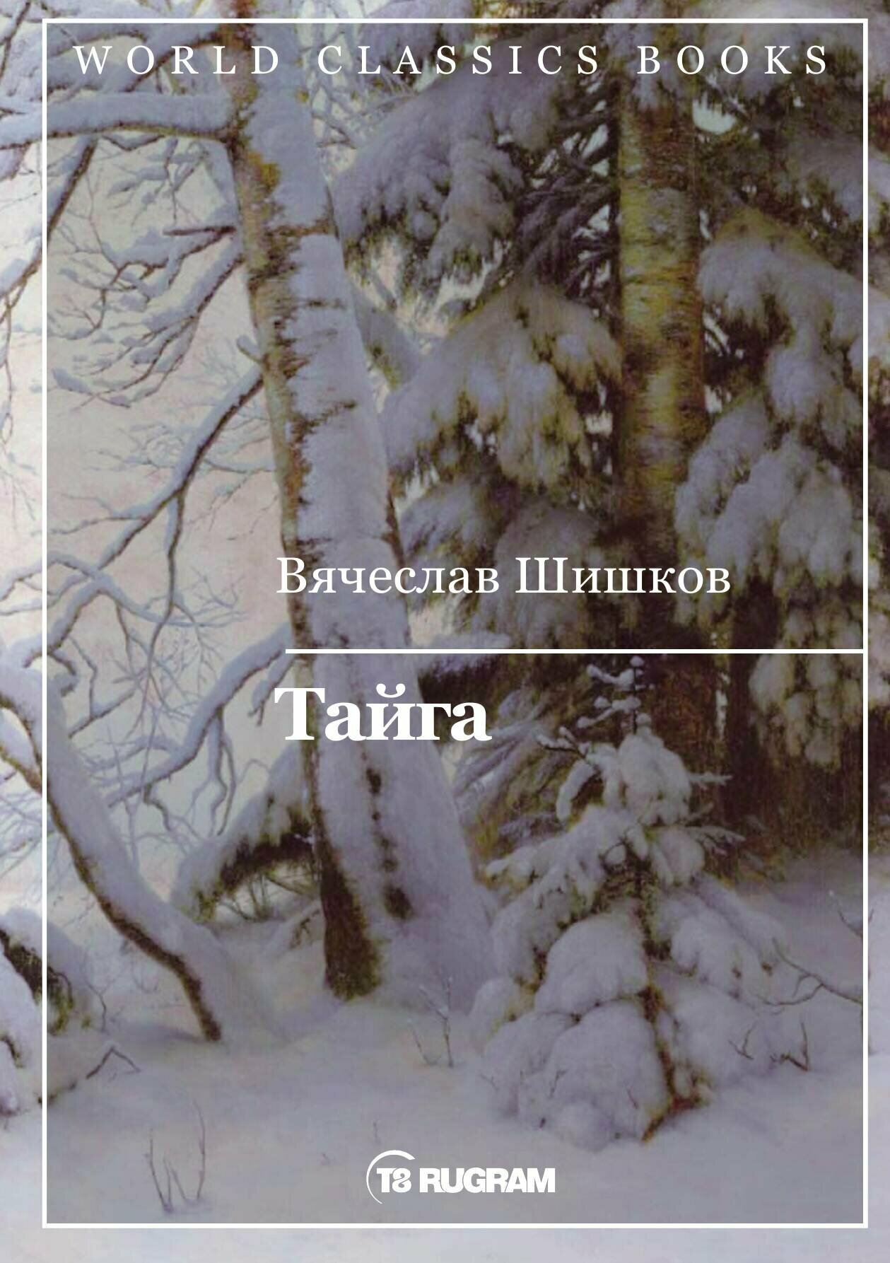 Тайга — фото 1