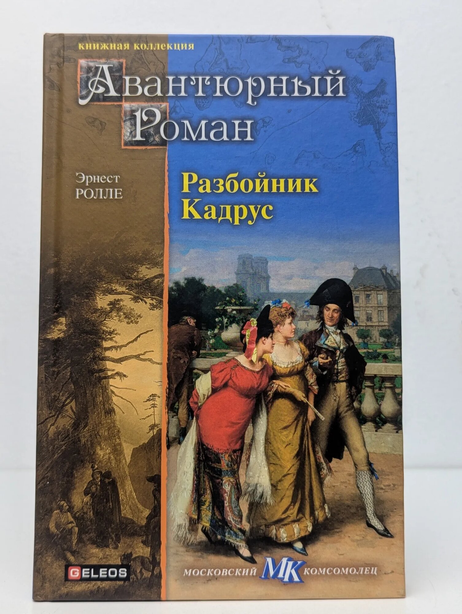 Разбойник Кадрус Ролле Эрнест 2012