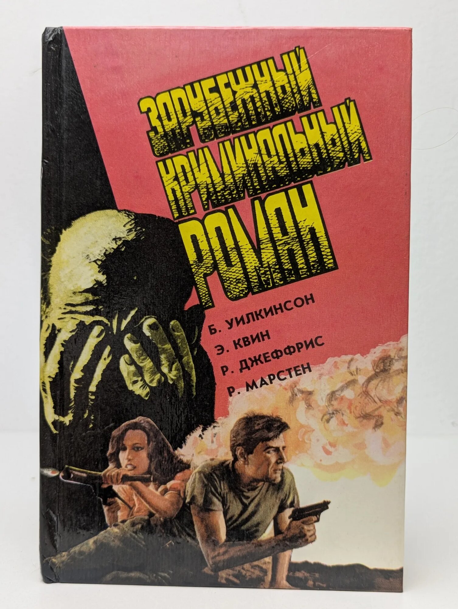 Зарубежный криминальный роман Квин Э, Уилкинсон Б, Джеффрис Р, Марстен Р. 1993
