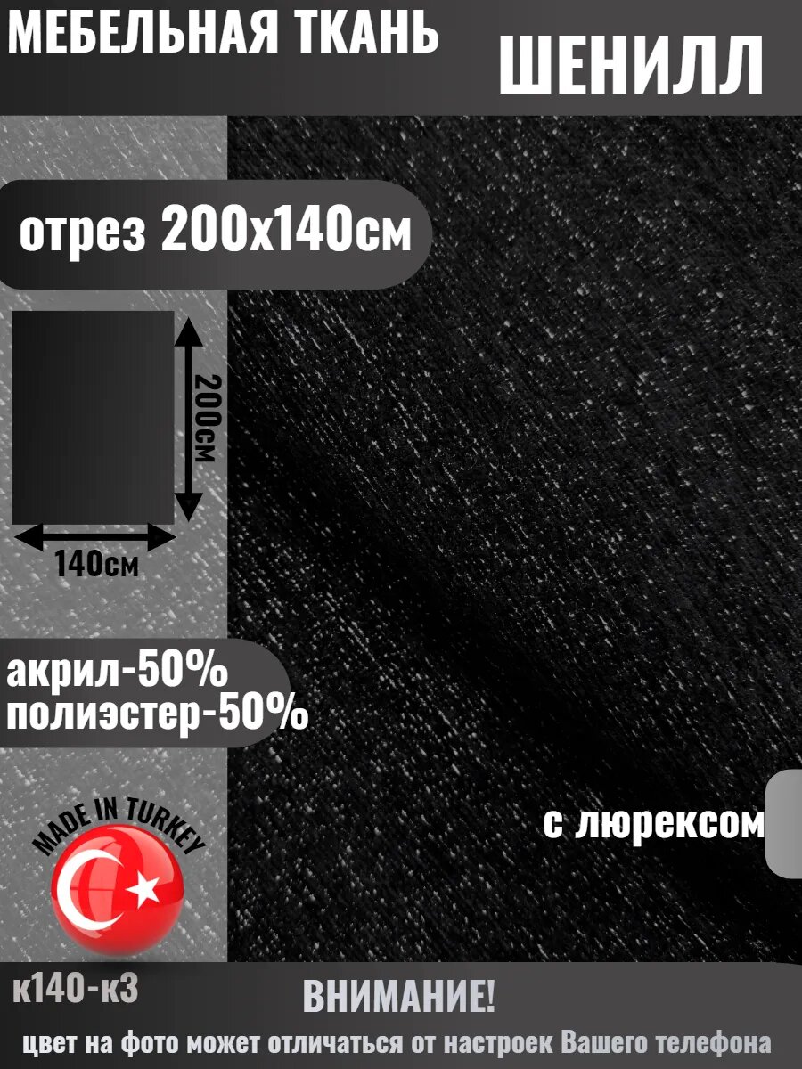 Мебельная ткань DIVANTEX шенилл , отрез 200х140см