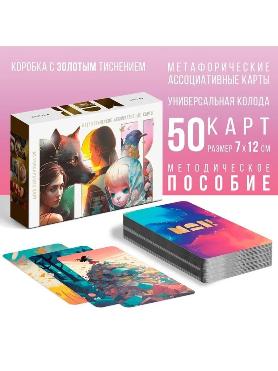 Универсальные метафорические карты для самопознания