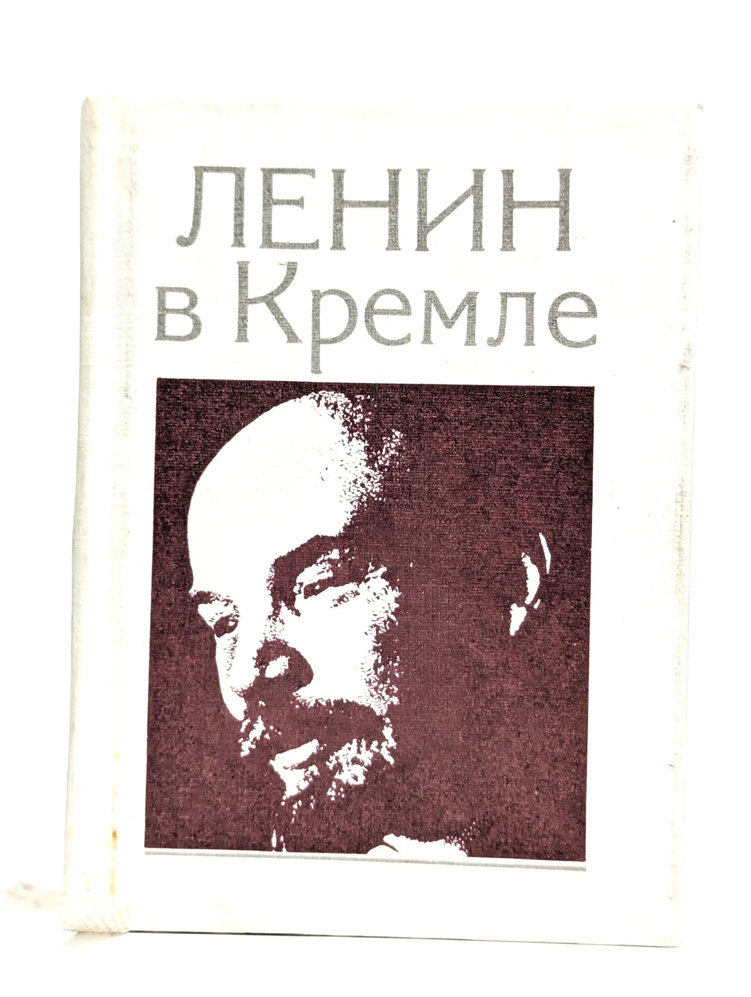 Ленин в Кремле Кунецкая Людмила Ивановна 1989