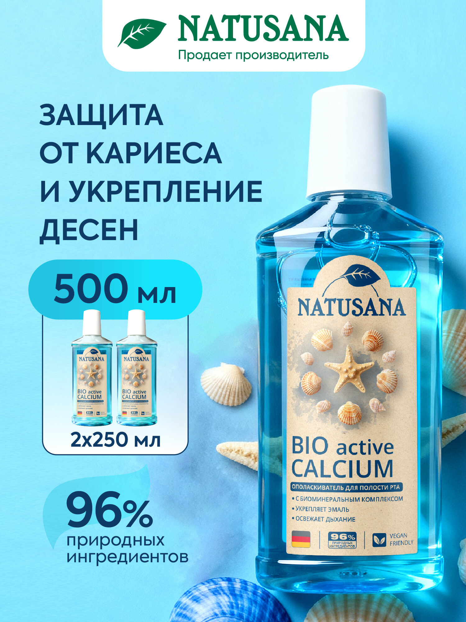 Ополаскиватель для полости рта Natusana Bio Active Calcium 2 штуки по 250 мл