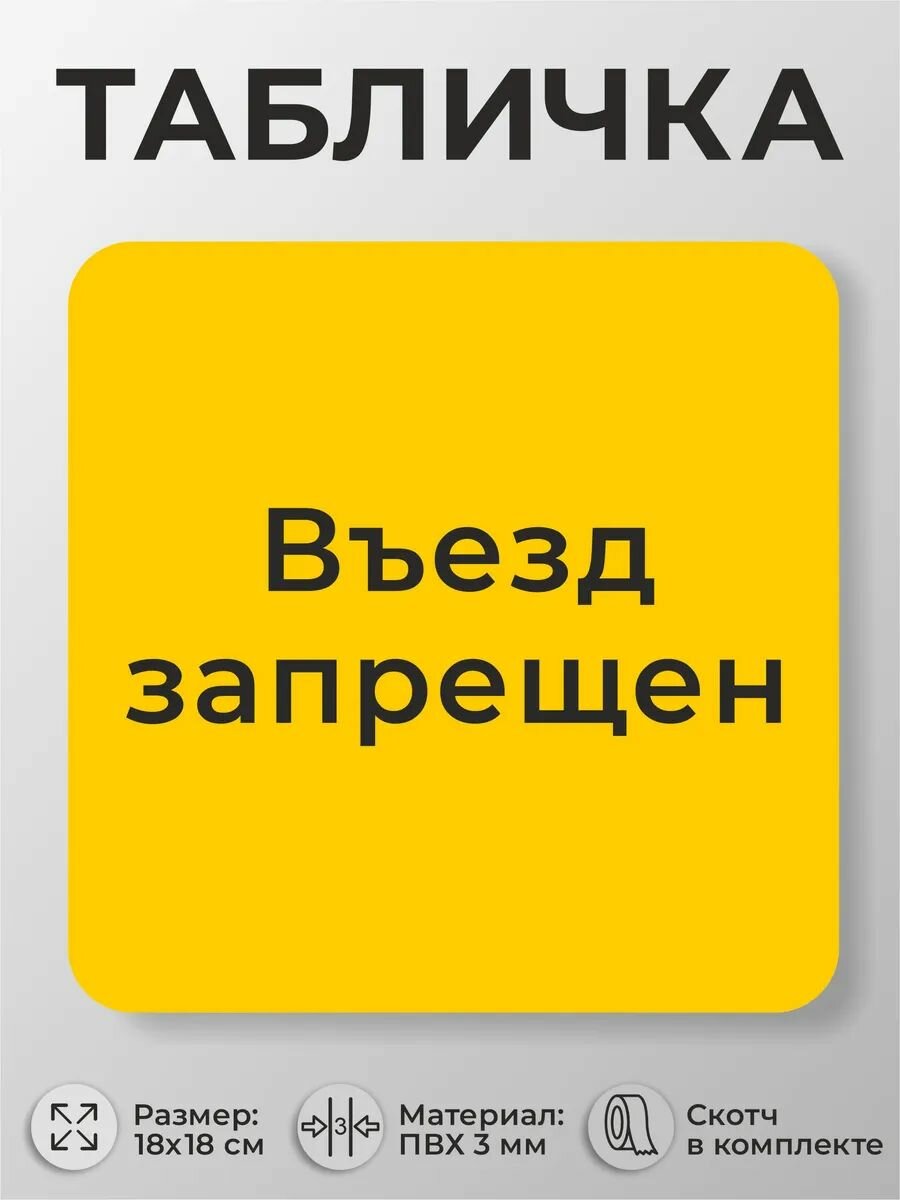 Запрещающая табличка "Въезд запрещен"