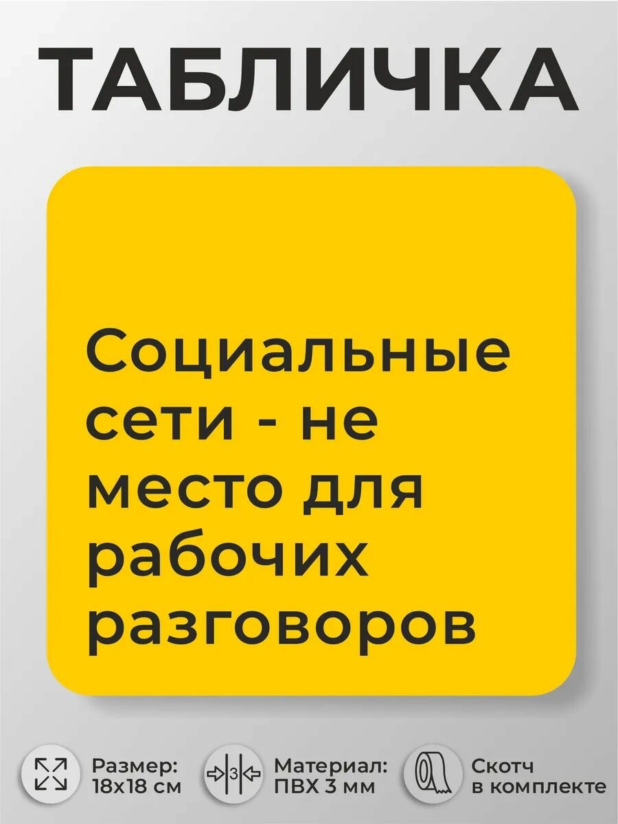 Табличка Социальные сети - не место для рабочих разговоров