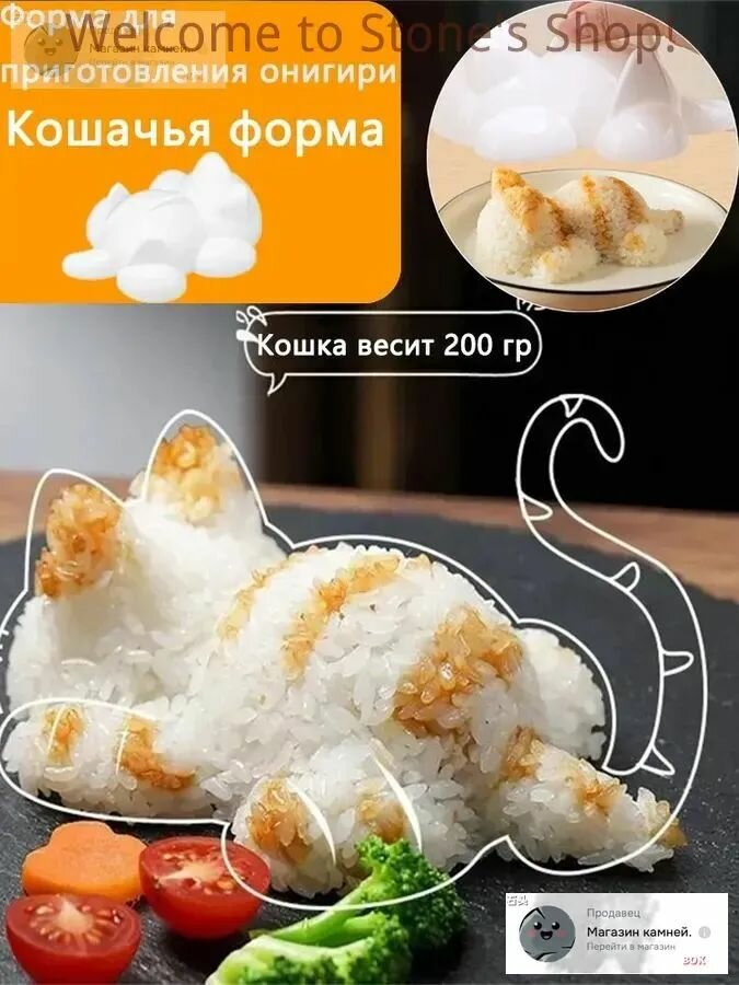 Форма для приготовления онигири, Кошачья форма
