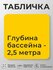 Табличка бассейн Глубина бассейна - 2,5 метра