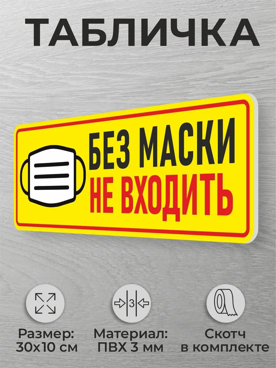 Табличка на дверь кабинета Без маски не входить