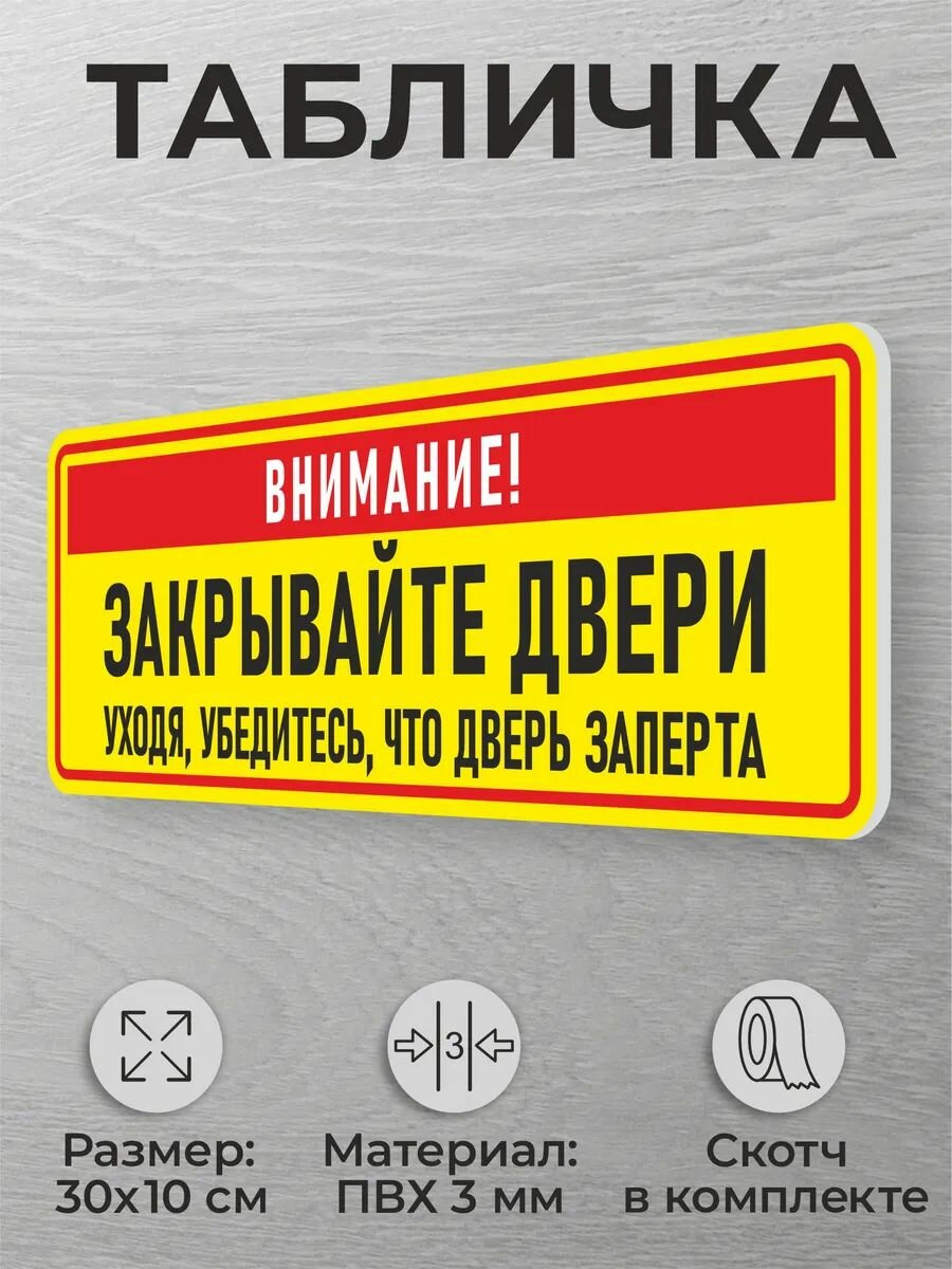Табличка "Закрывайте двери Уходя Убедитесь что дверь заперта"