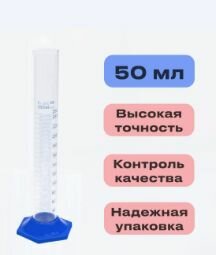 Емкость мерная стеклянная (цилиндр, колба, мензурка), 50 мл