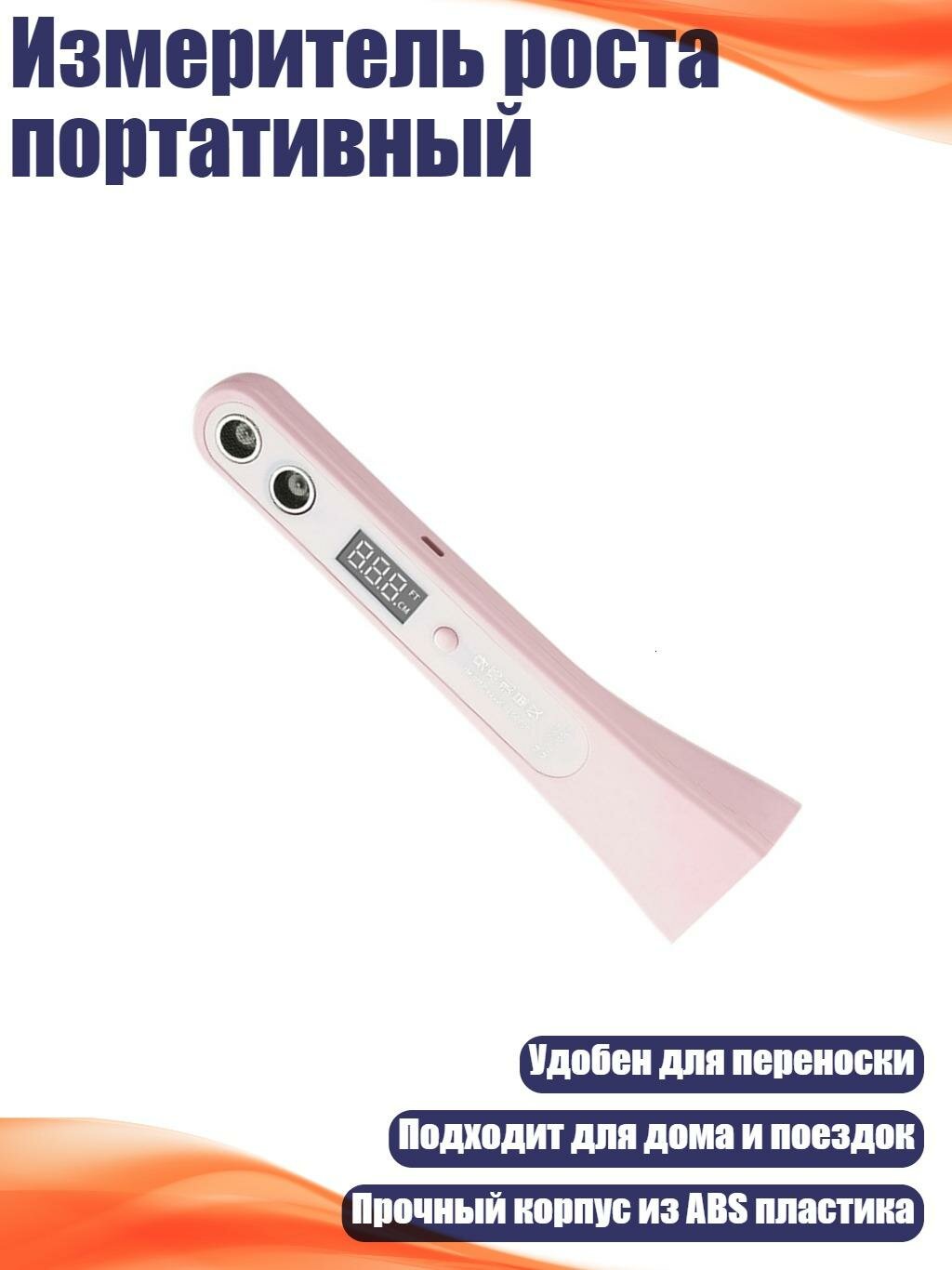 Измеритель роста портативный, Розовый