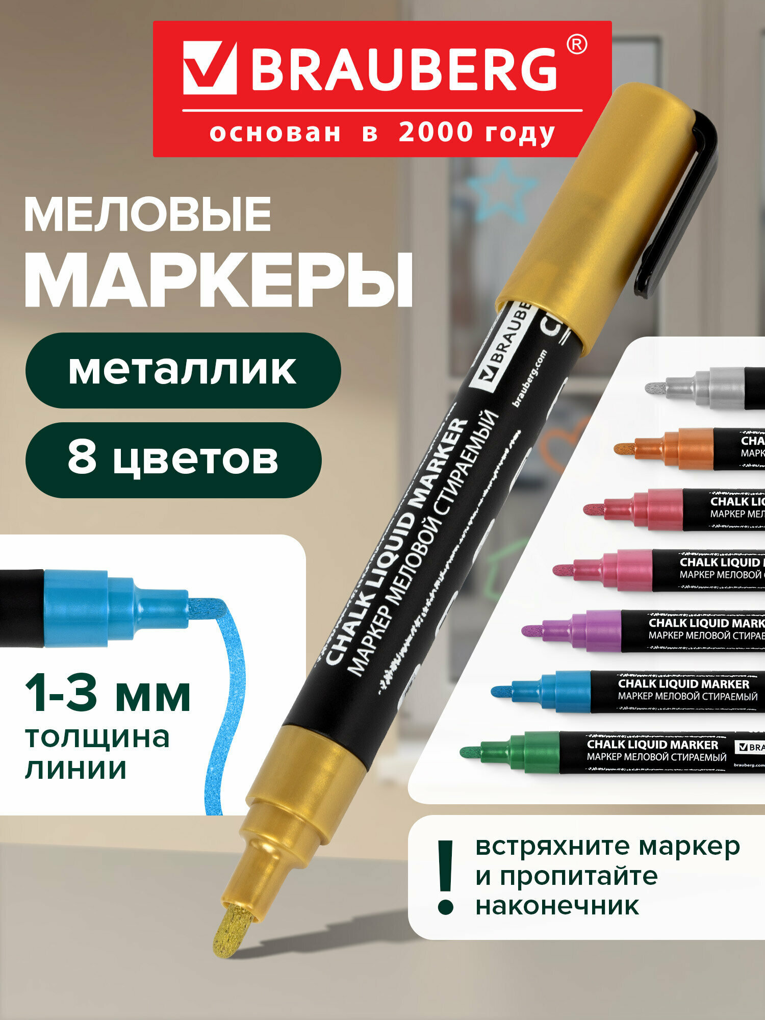 Меловые маркеры для школьной доски стираемые набор 8 цветов, фломастеры 3 мм, металлик, Brauberg Chalk, 152599