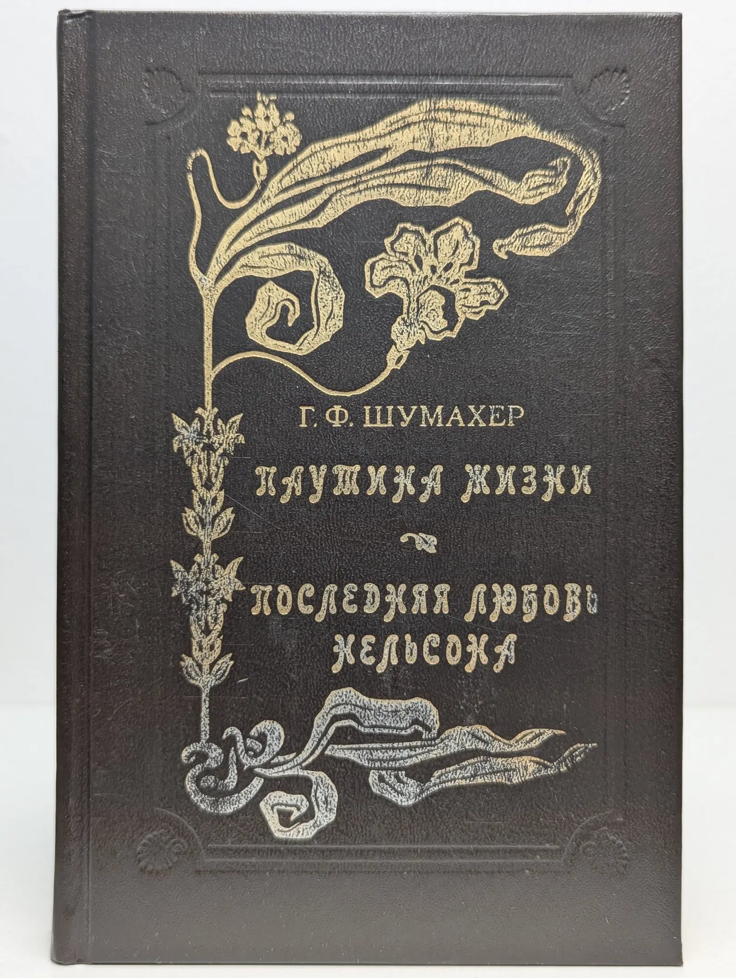 Паутина жизни. Последняя любовь Нельсона Шумахер Генрих Фольрат 1993