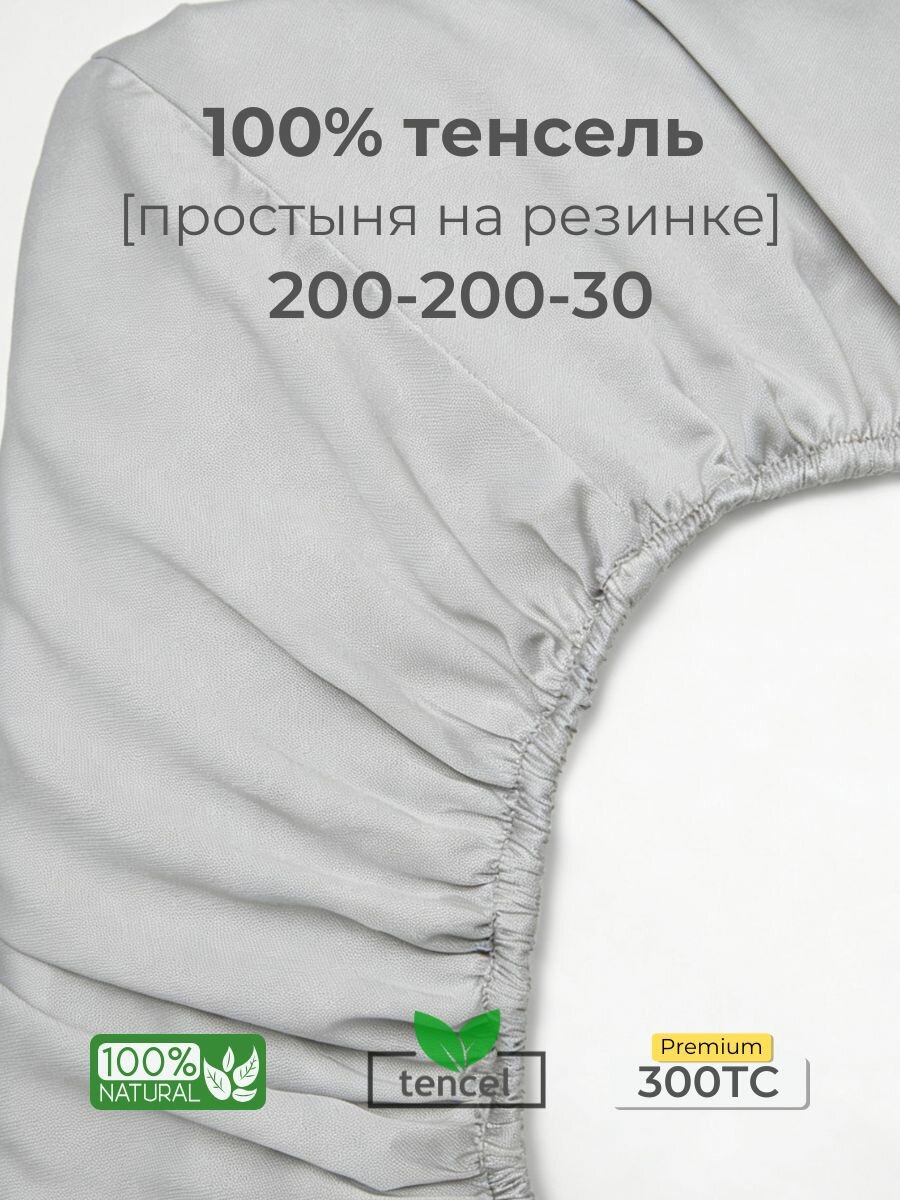 Простыня, на резинке 200x200x30, тенсель, светло-серый, Coho Home