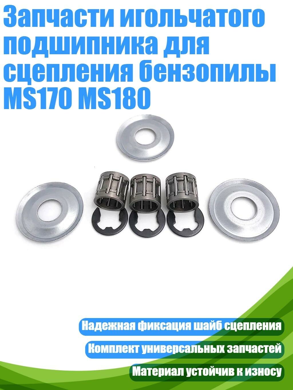 Запчасти игольчатого подшипника для сцепления бензопилы MS170 MS180