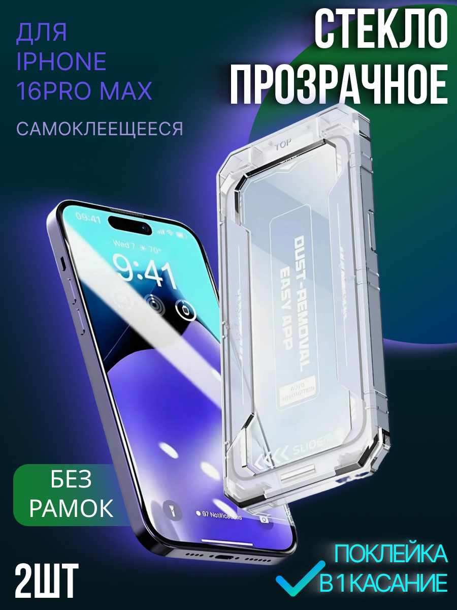 Защитное стекло самоклеящееся с боксом iPhone 16 PRO MAX, Прозрачное / стекло на айфон 16 про макс