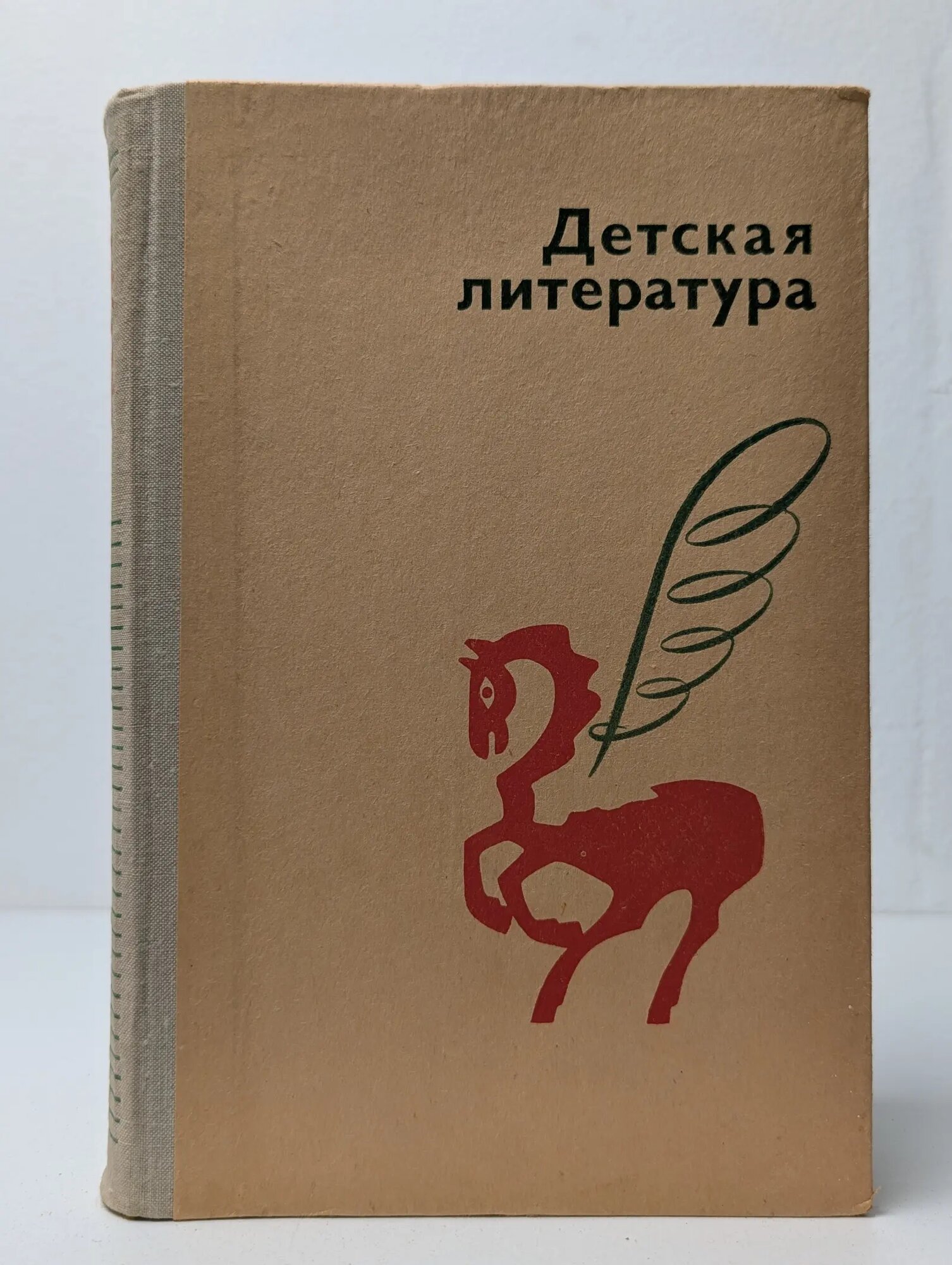 Детская литература. Хрестоматия Чернявская Ядвига Антоновна, Регушевская Галина Владимировна (сост.) 1980