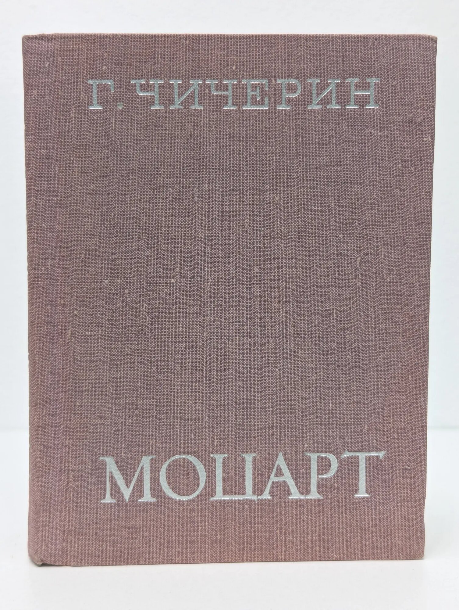 Моцарт. Исследовательский этюд Чичерин Георгий Васильевич 1970