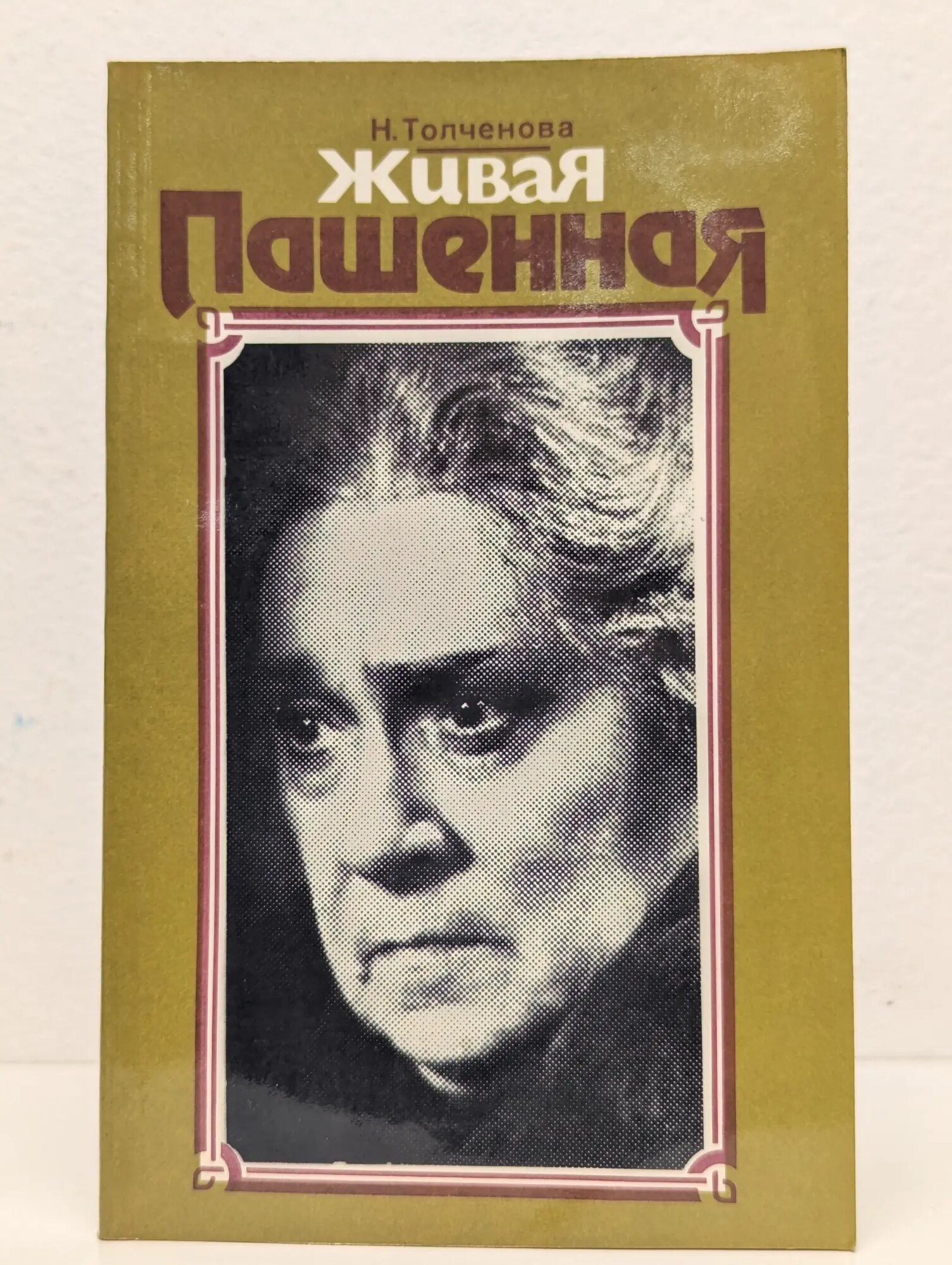 Живая Пашенная Толченова Нина Павловна 1987