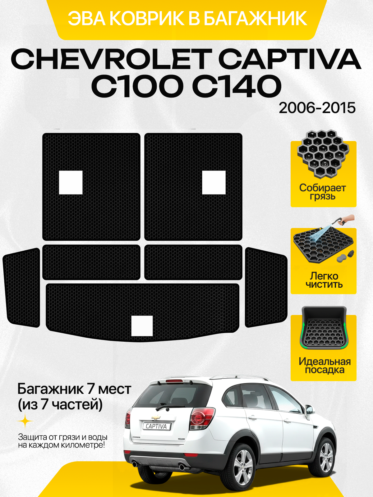 Эва коврик в багажник для CHEVROLET CAPTIVA C100 C140 2006-2015 из 7 частей, черный с черным кантом (Шевроле Каптива Ц100/Ц140 2006 -2015 7 мест) Eva, Ева