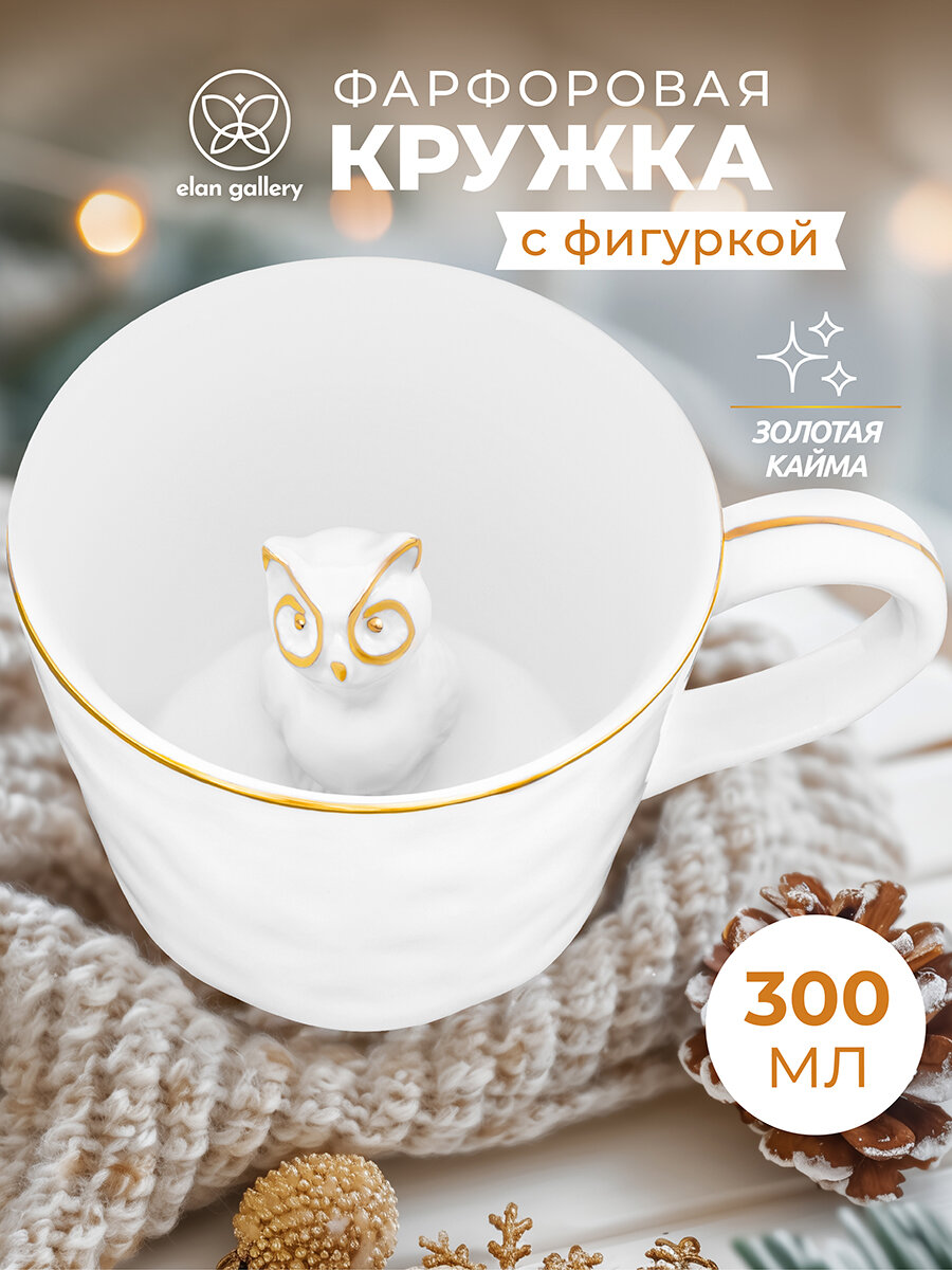 Кружка, чашка для чая, кофе 300 мл Elan Gallery Сова с фигуркой внутри, белый с золотом, фарфор