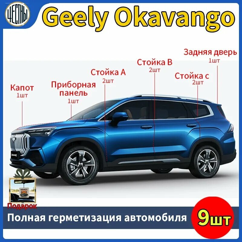 Уплотнитель автомобильный арт. 9шт, уплотнитель двери автомобиля/уплотнитель автомобильный/Geely Okavango/Geely Okavango аксессуары
